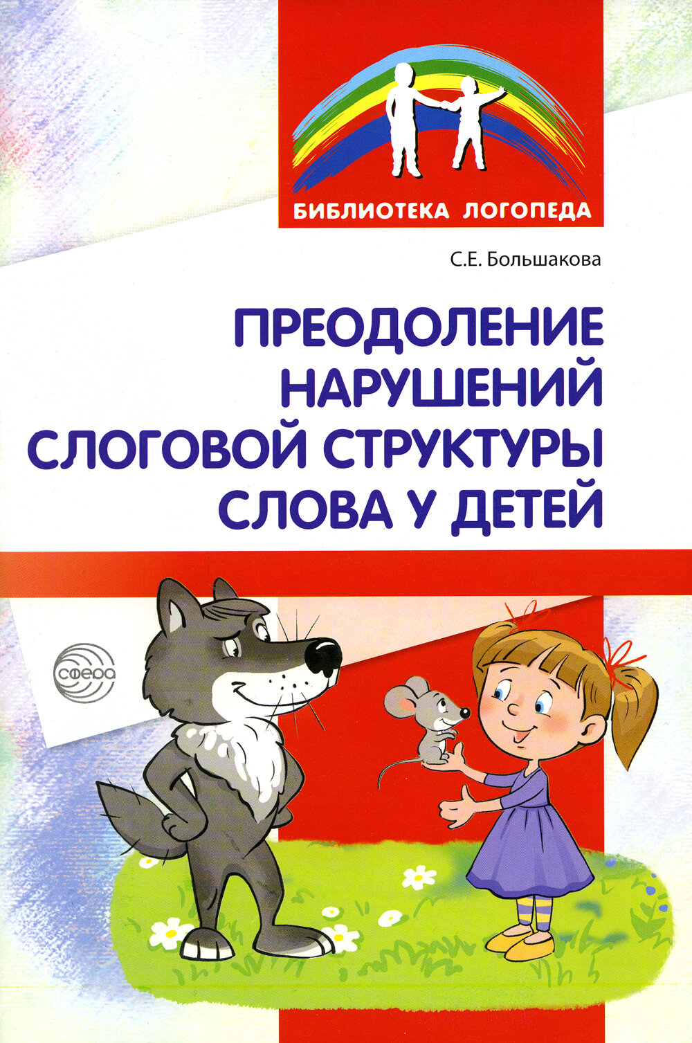 Преодоление нарушений слоговой структуры слова у детей. Методическое пособие. 3-е изд. Большакова С. Е.