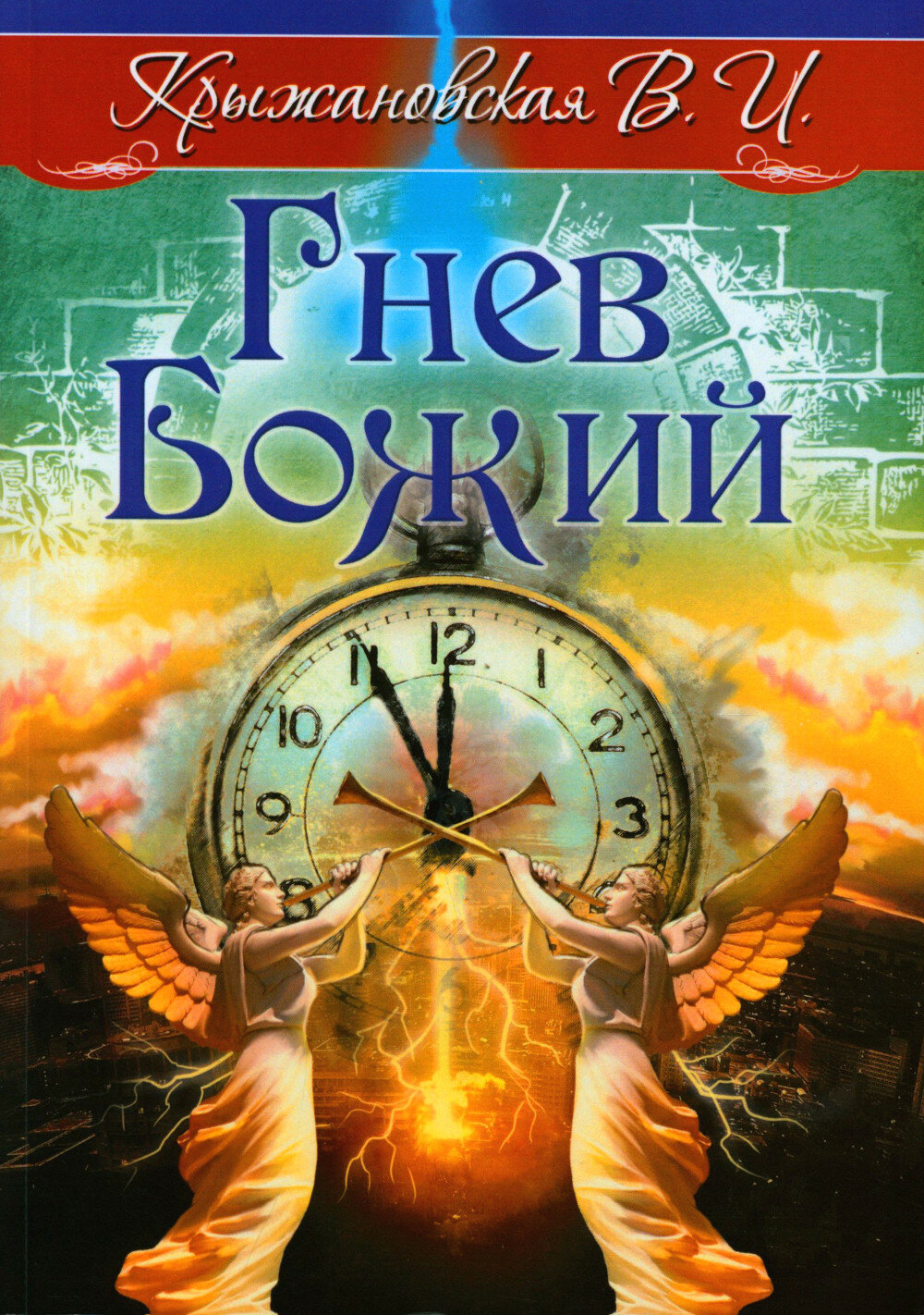 Гнев Божий. Мистическо-исторический роман. Крыжановская В. И. (Рочестер. Амрита-Русь