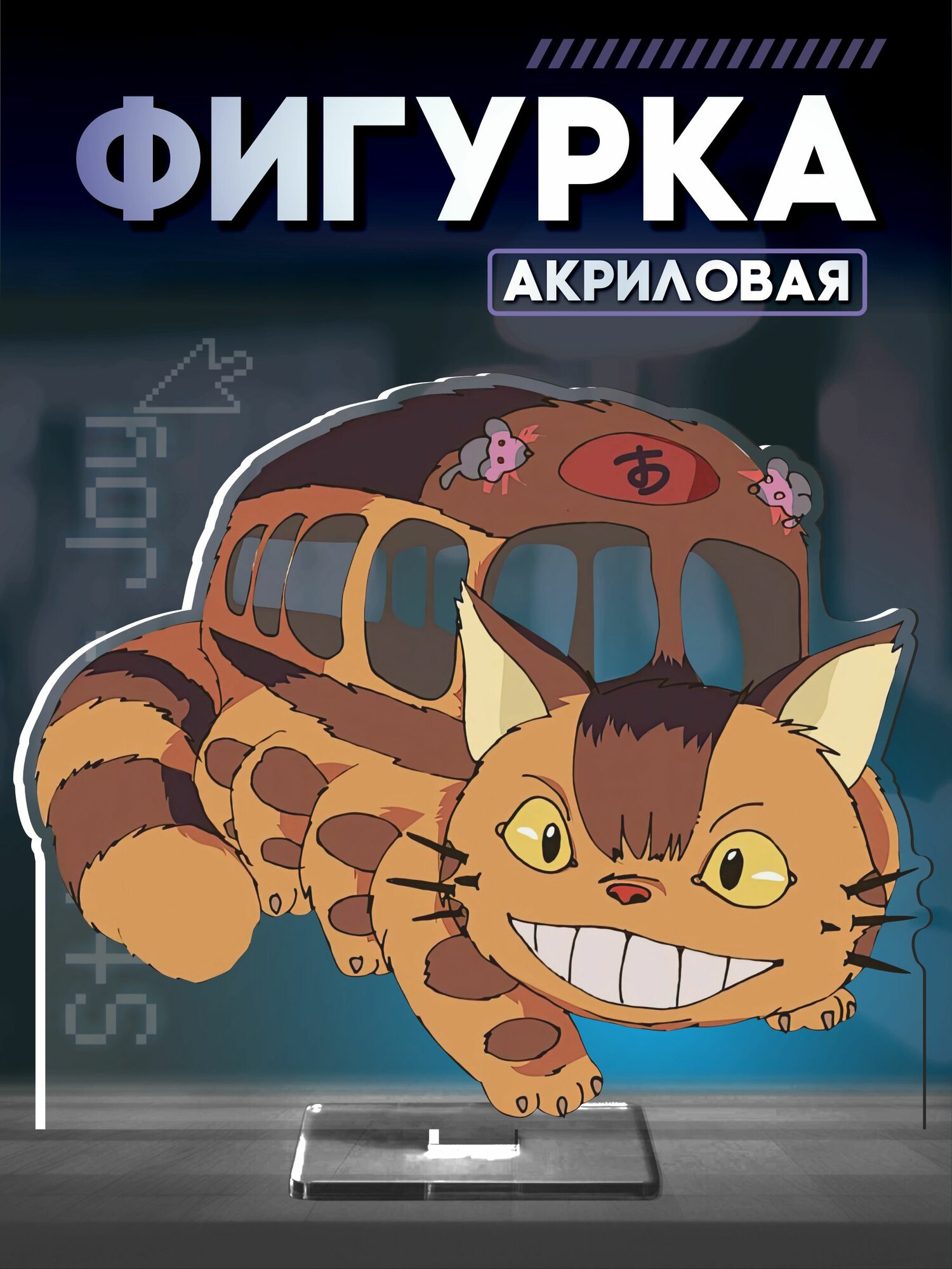 Акриловая фигурка мой сосед тоторо котобус игрушка