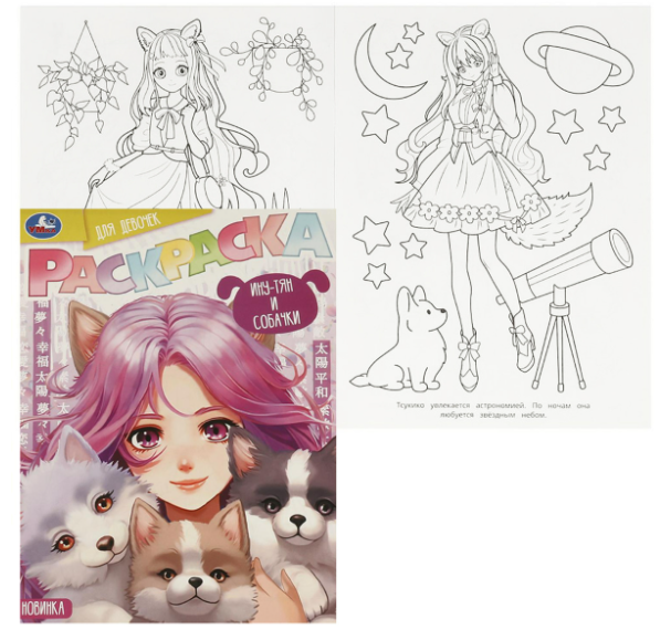Раскр(Умка) РаскрДляДевочек Аниме Ину-тян и собачки