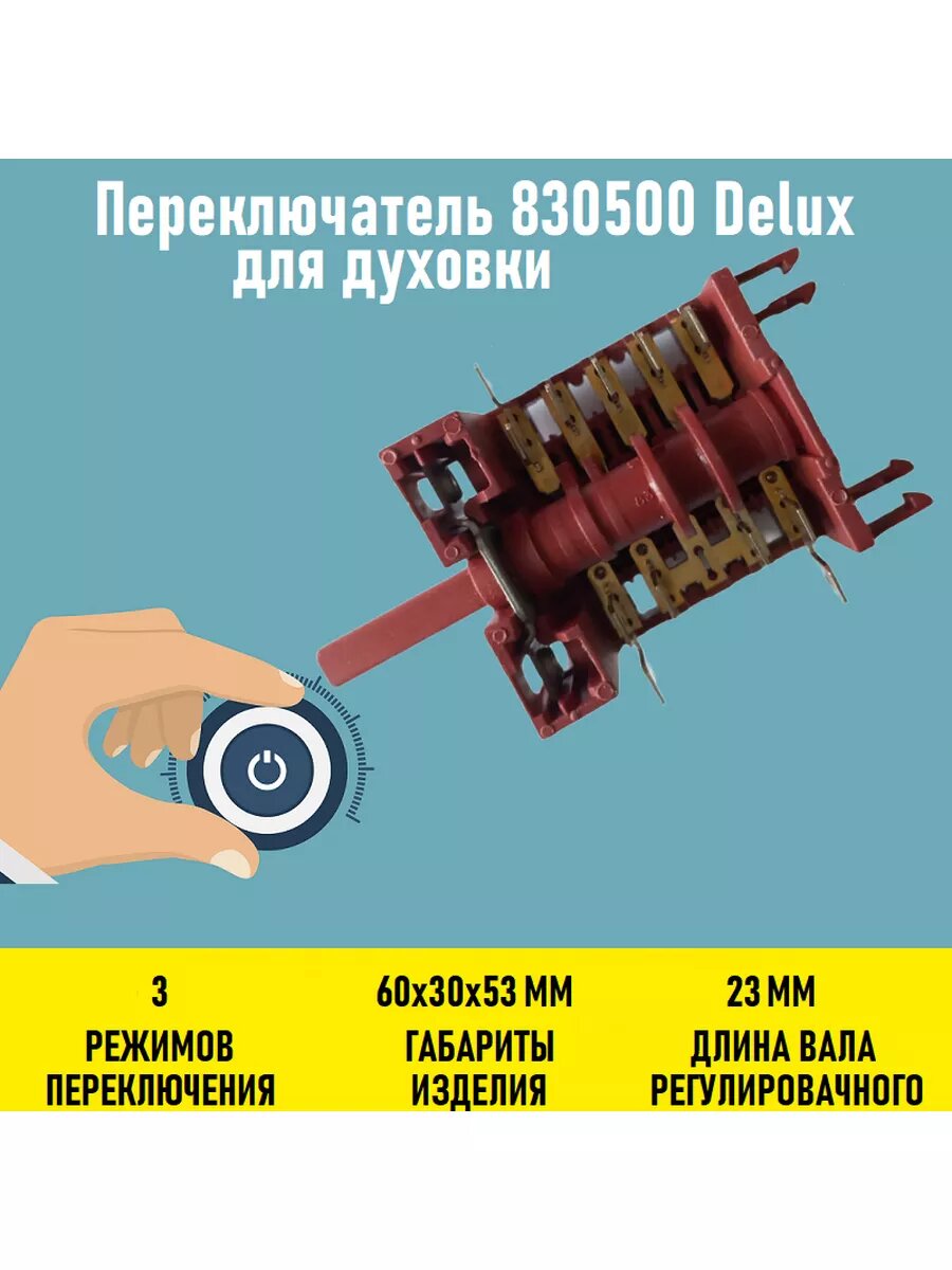 Переключатель 830500 Delux для духовки