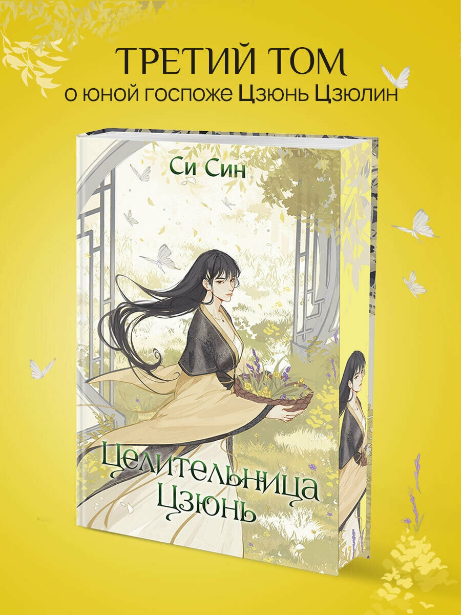 Син С. Целительница Цзюнь (#3)