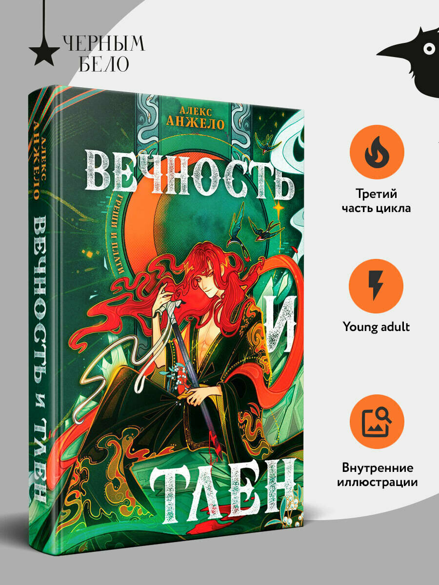 Вечность и Тлен — фото 1