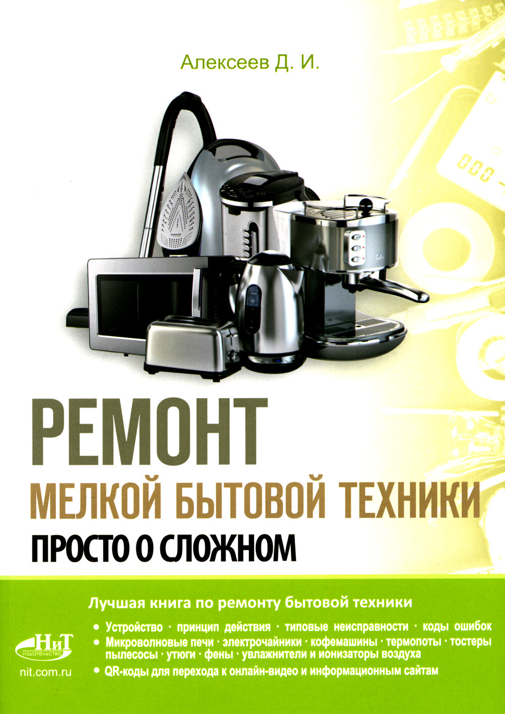 Ремонт мелкой бытовой техники. Просто о сложном, Алексеев Д. И, Наука и техника