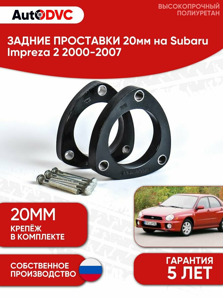Проставки задних стоек 20мм для Subaru Impreza 2 2000-2007