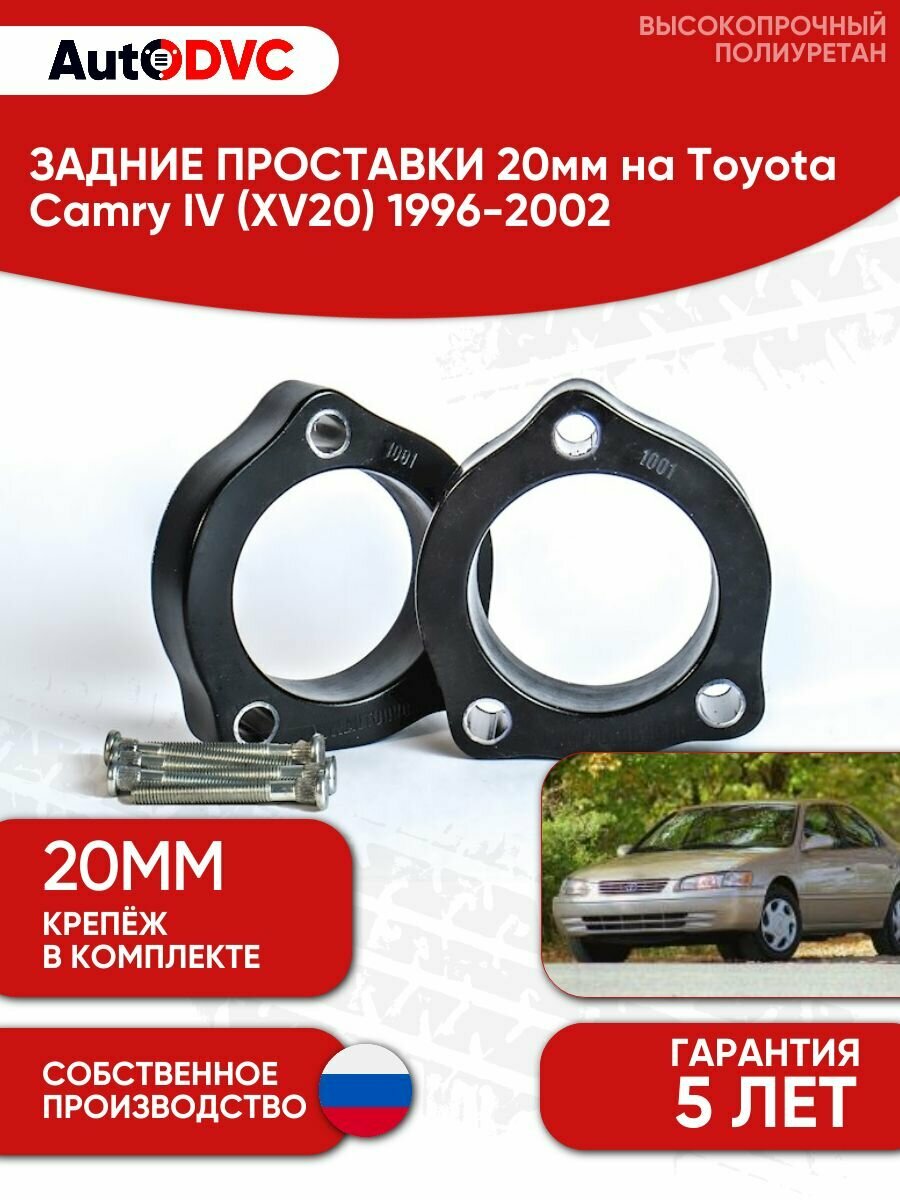Проставки задних стоек 20мм для Toyota Camry IV (XV20) 1996-2002