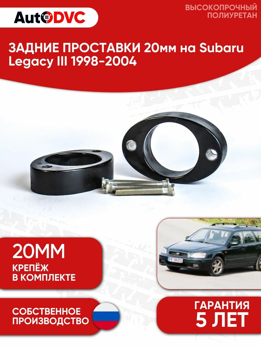 Проставки задних стоек 20мм для Subaru Legacy III 1998-2004