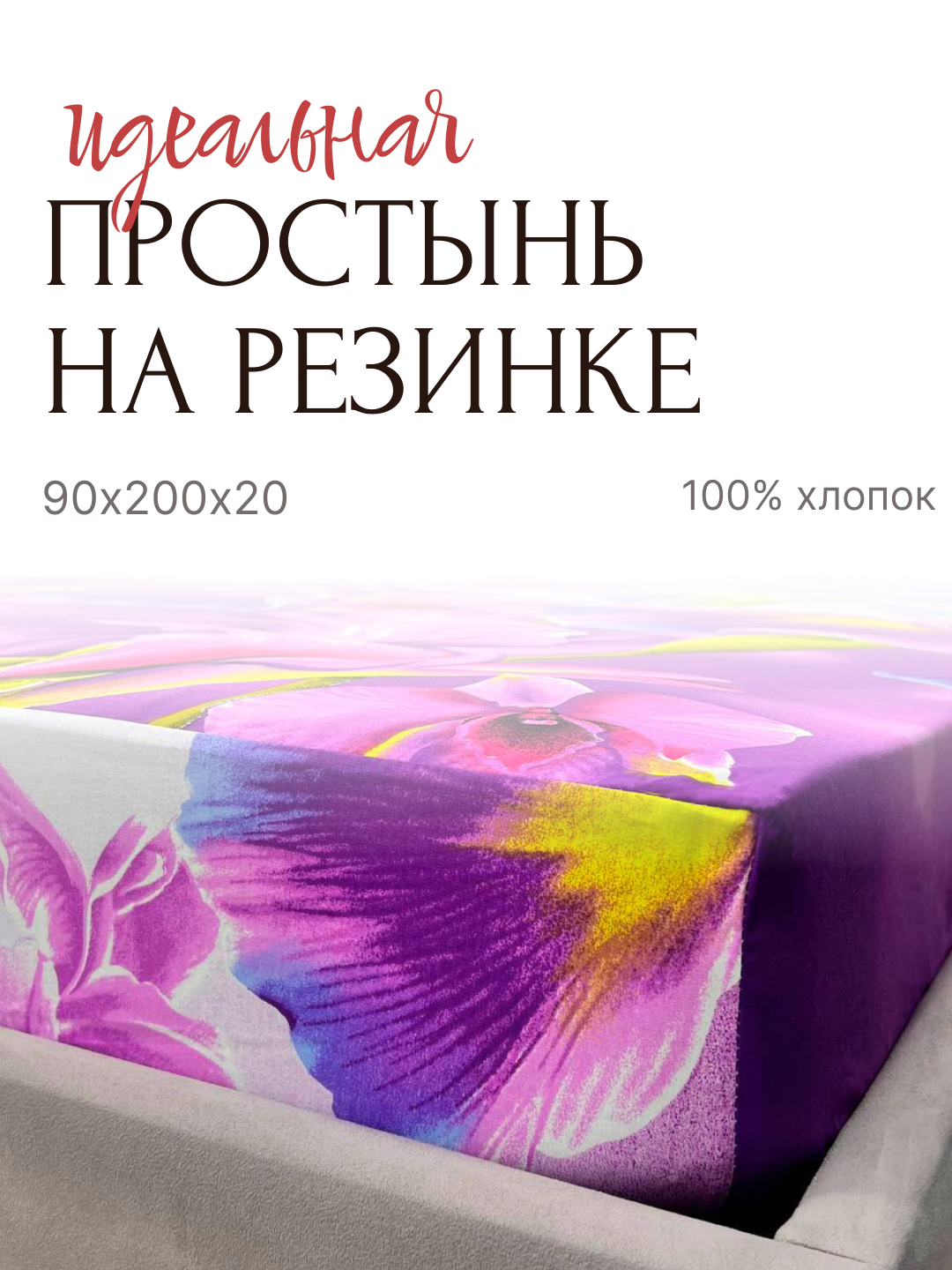YAFETEX Простынь на резинке 90х200х20, Поплин 100% хлопок