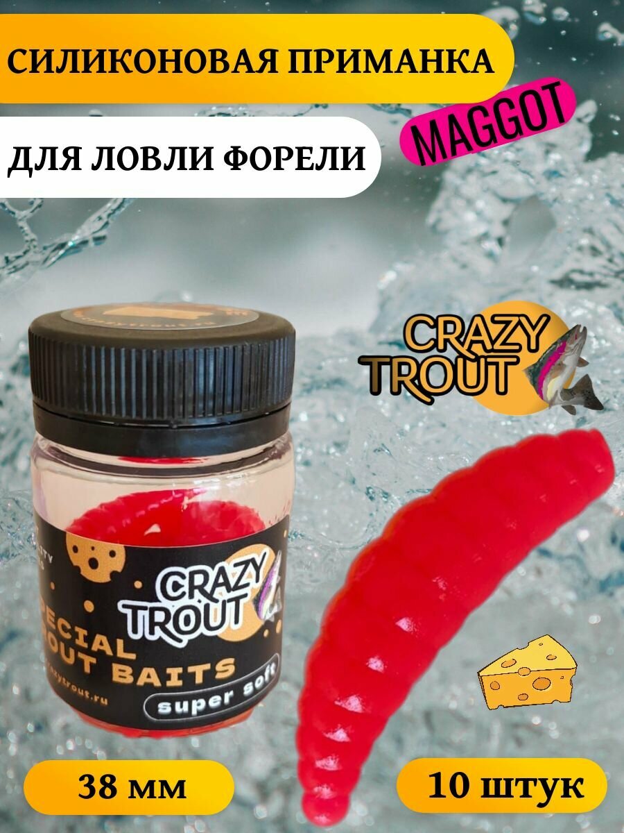 CRAZY TROUT / Силиконовая приманка для ловли форели MAGGOT