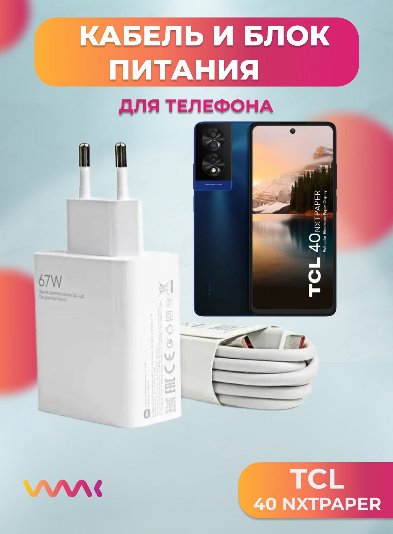 Комплект зарядного устройства (зарядка) для TCL 40 NXTPAPER блок питания (адаптер) и кабель (провод)