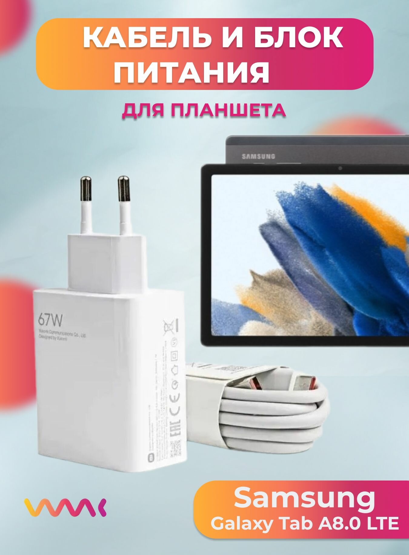 Комплект зарядного устройства (зарядка) для Samsung Galaxy Tab A8,0 LTE блок питания (адаптер) и кабель (провод)