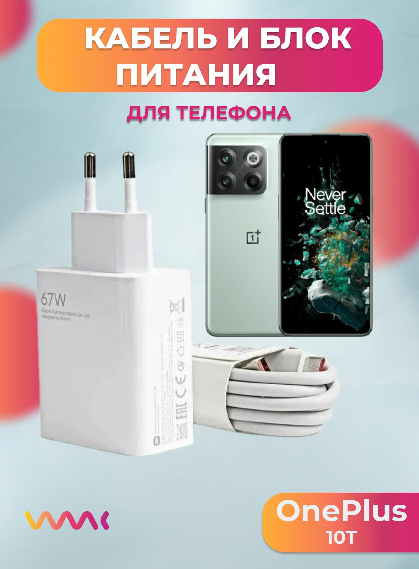 Комплект зарядного устройства (зарядка) для OnePlus 10T блок питания (адаптер) и кабель (провод)