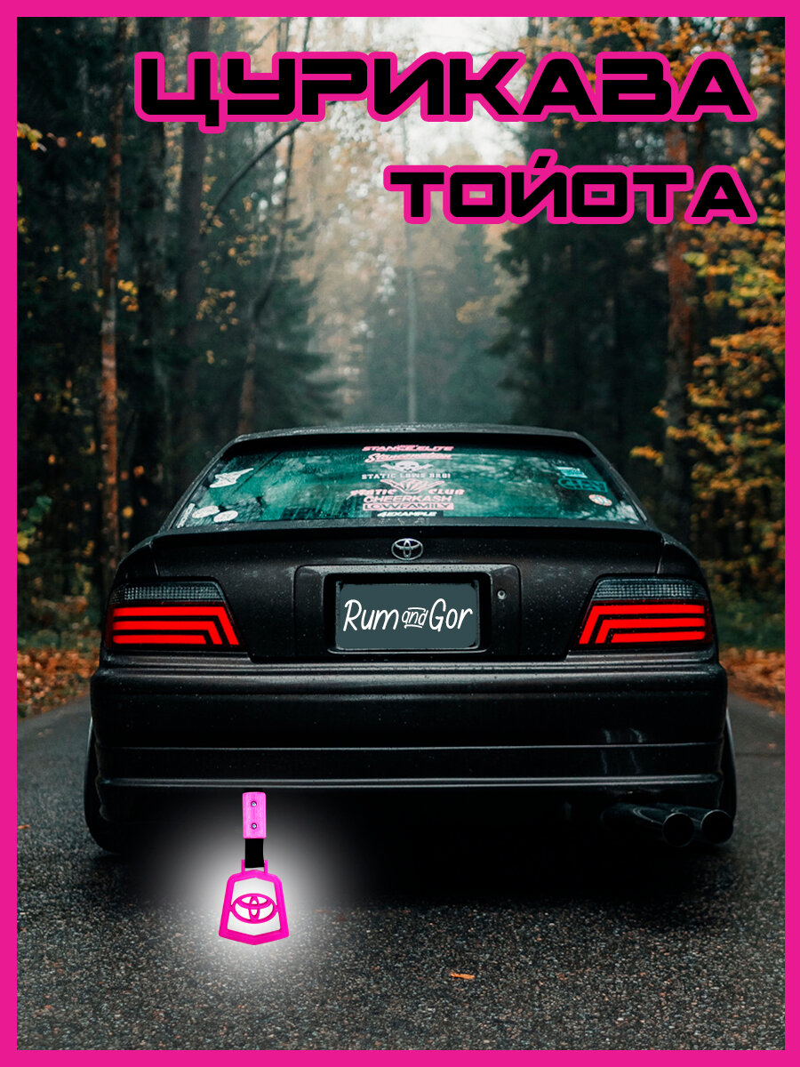 Цурикава Тойота/Toyota розового цвета