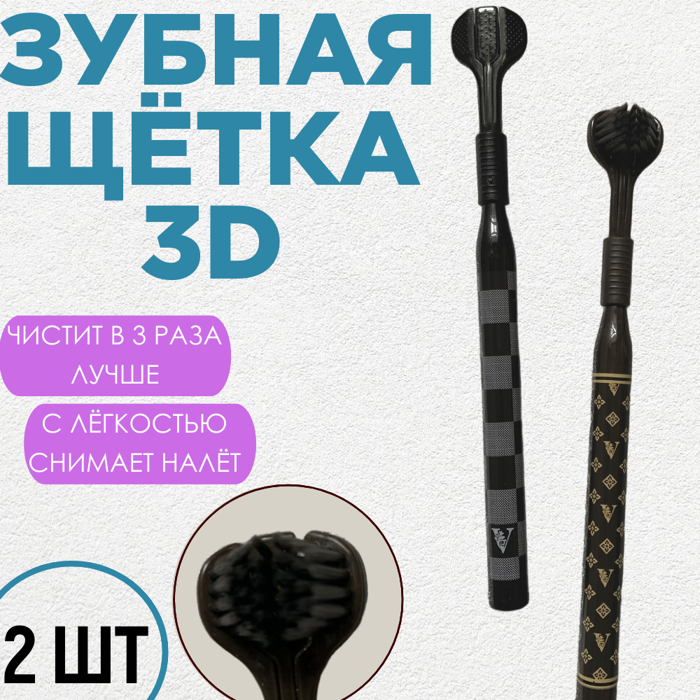 Зубная Щётка тройная 3D трёхсторонняя - 2 шт