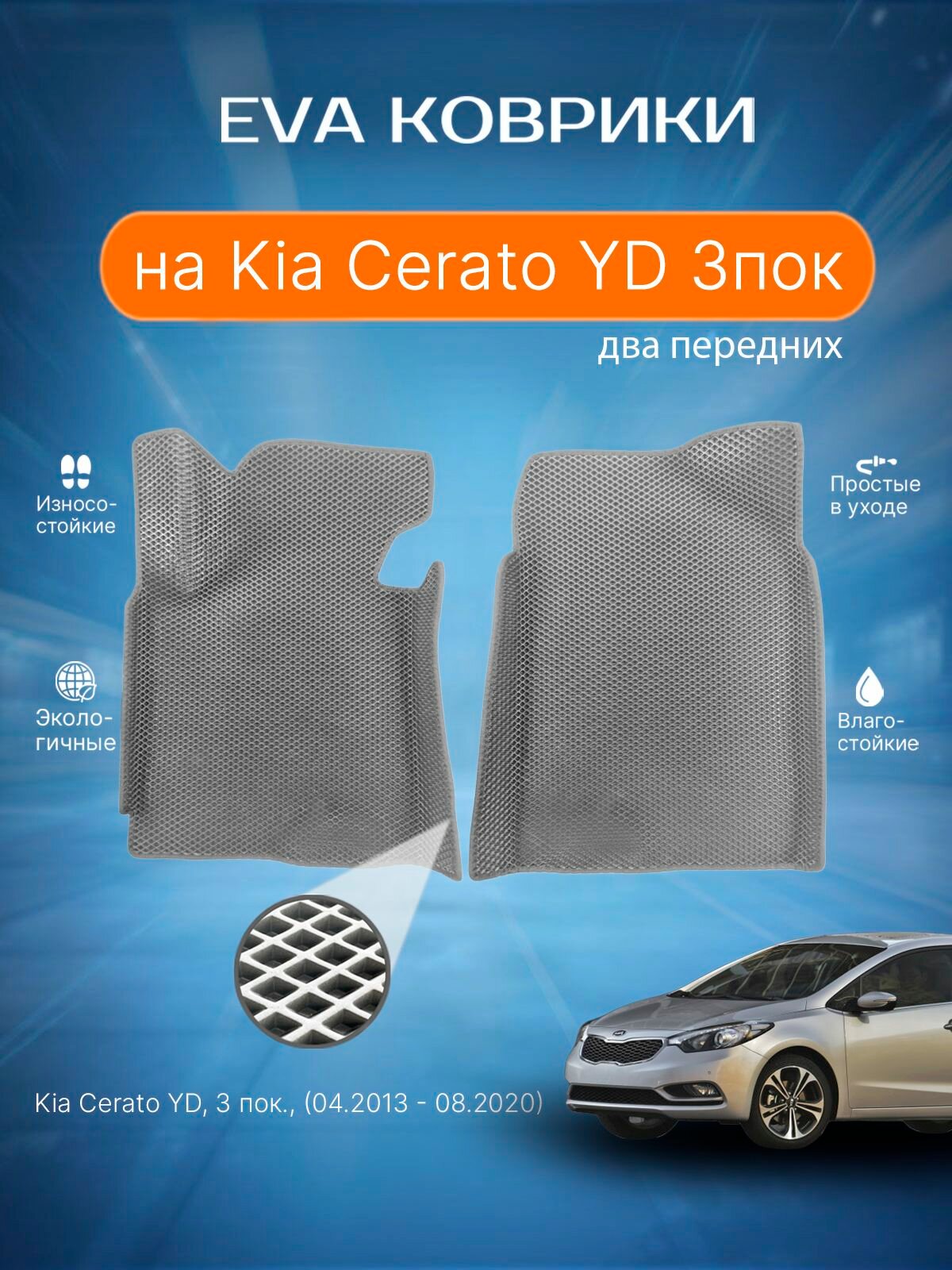 ЕВА EVA коврики 2 передних с бортами Киа Церато Седан в салон Kia Cerato YD, 3 пок, (04.2013 - 08.2020)