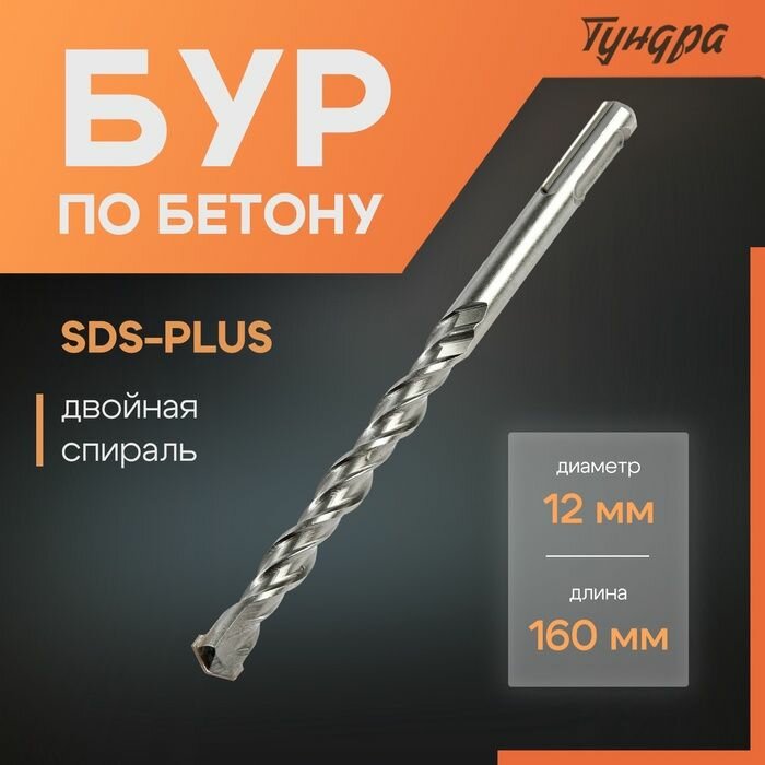 Бур по бетону тундра, двойная спираль, SDS-plus, 12 160 мм