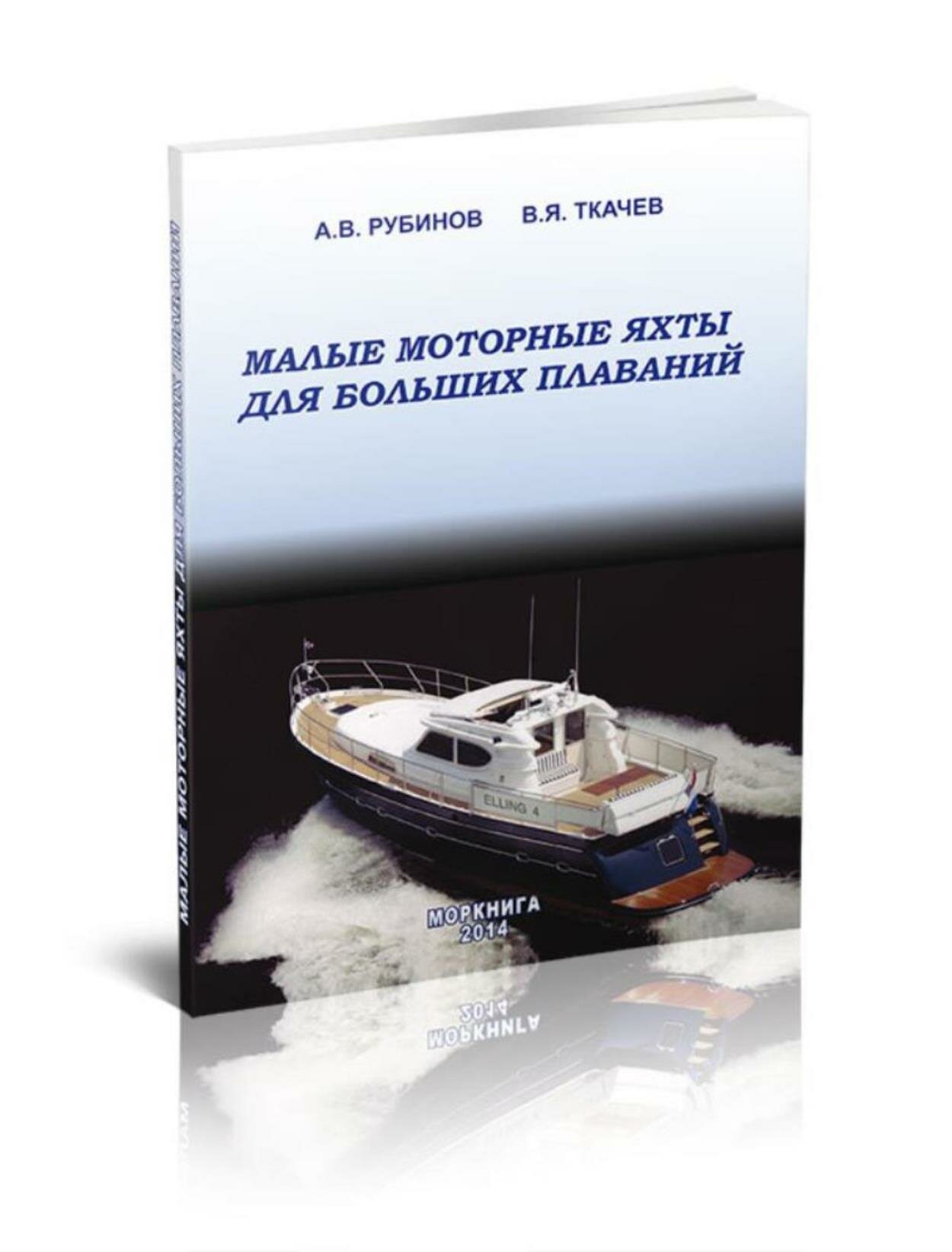 Малые моторные яхты для больших плаваний
