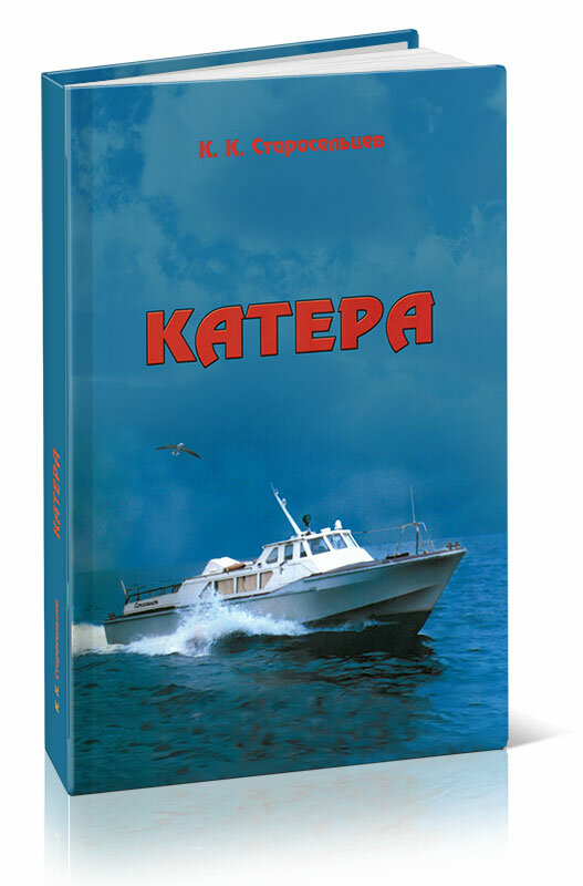 Катера. Воспоминания очевидца