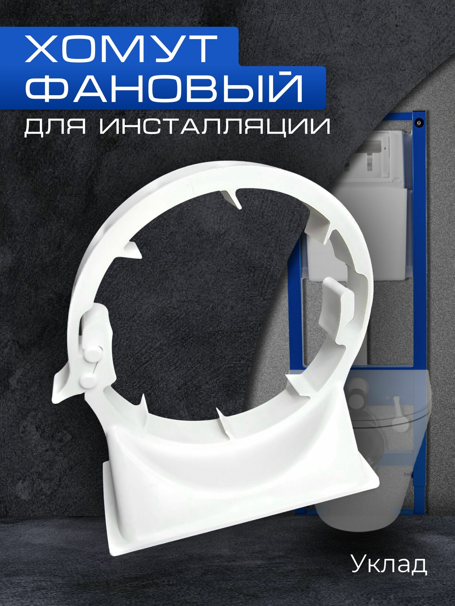 Хомут фановый для инсталляции "Уклад"