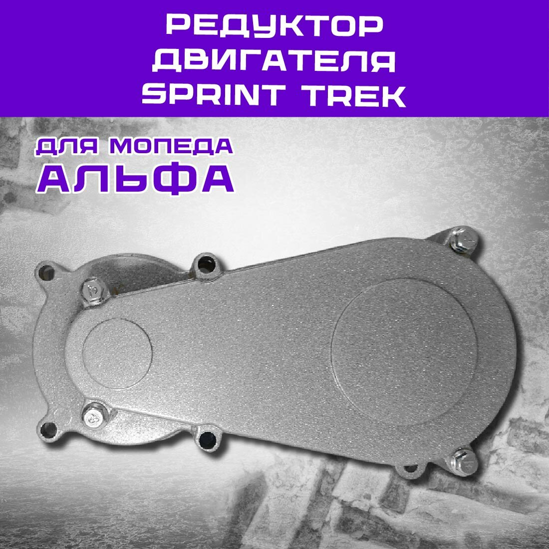 Редуктор двигателя SPRINT TREK 50, для Альфа, длина 210мм, ширина 110мм