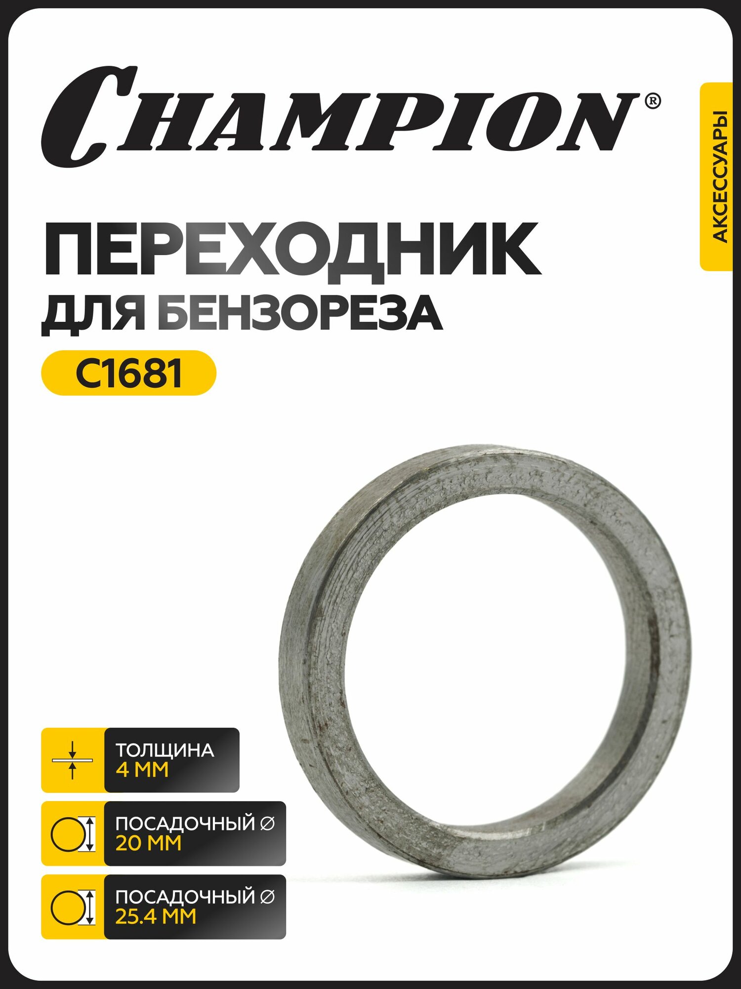 Переходник бензореза для посадочного отв. 20/25,4*4мм, C1681