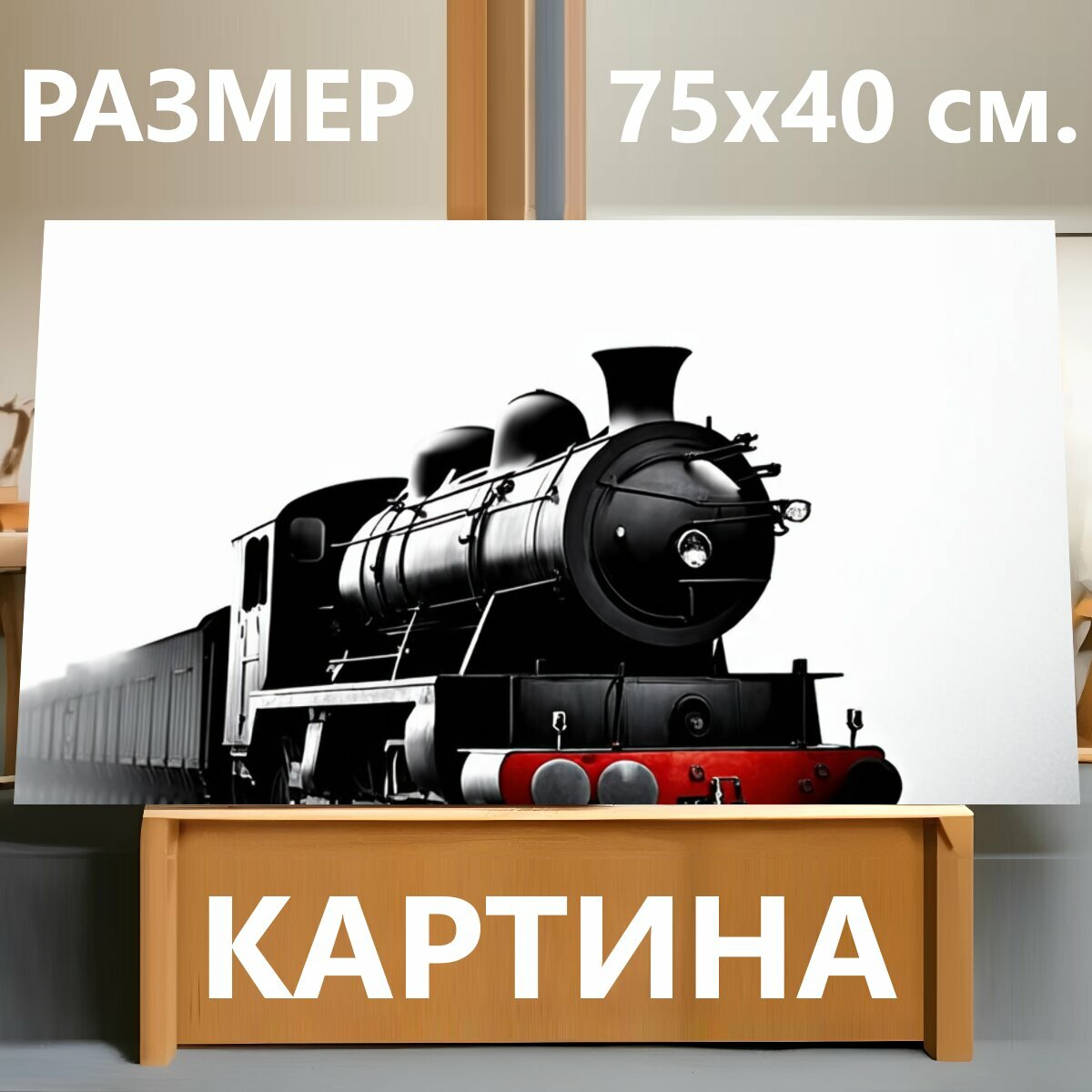 Картина на холсте "Черный паровоз, движущийся по рельсам в тумане, на фоне белого. Сильный контраст между черным локомотивом и светлым фоном." на подрамнике 75х40 см. для интерьера