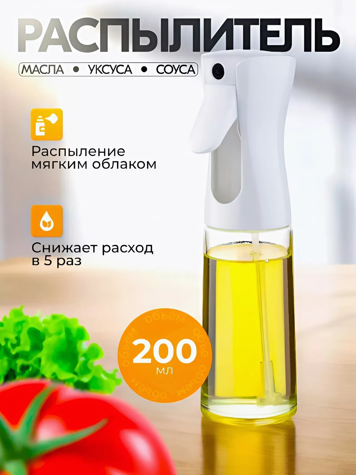 Распылитель , спрей дозатор для уксуса , масла, вина, лимонного сока 200мл, белый