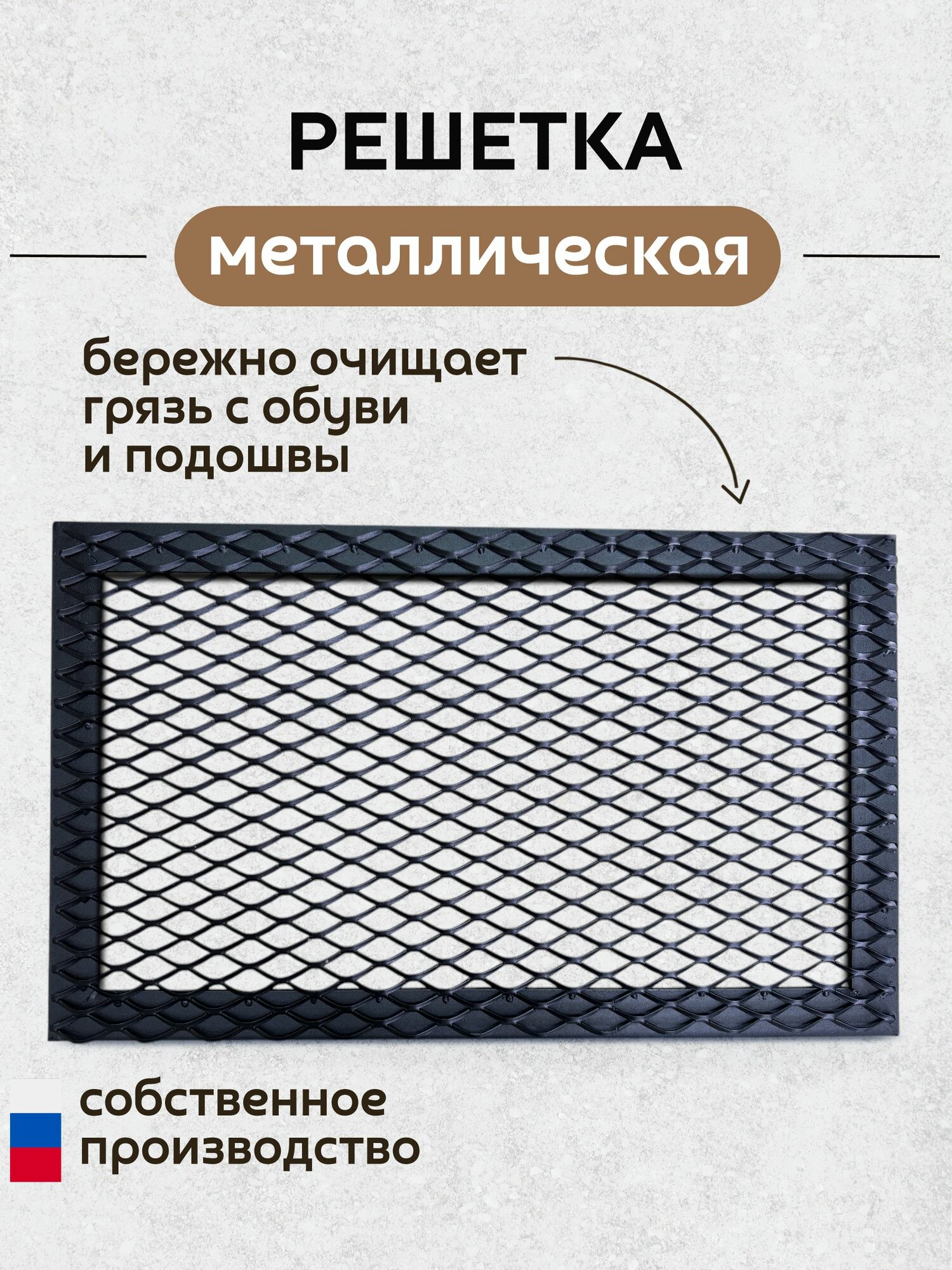 Щетка уличная для чистки обуви/ щит решетка 64х38 см Borokot, черный