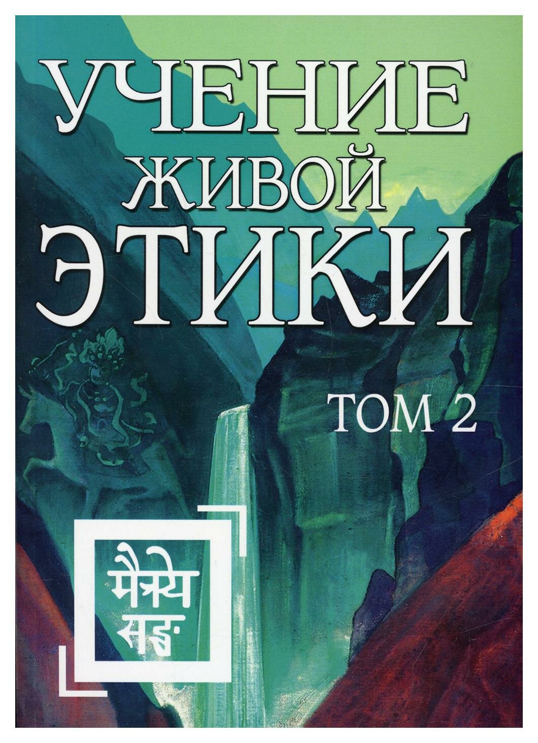 Учение Живой Этики. Т. 2. Кн. 4, 5, 6