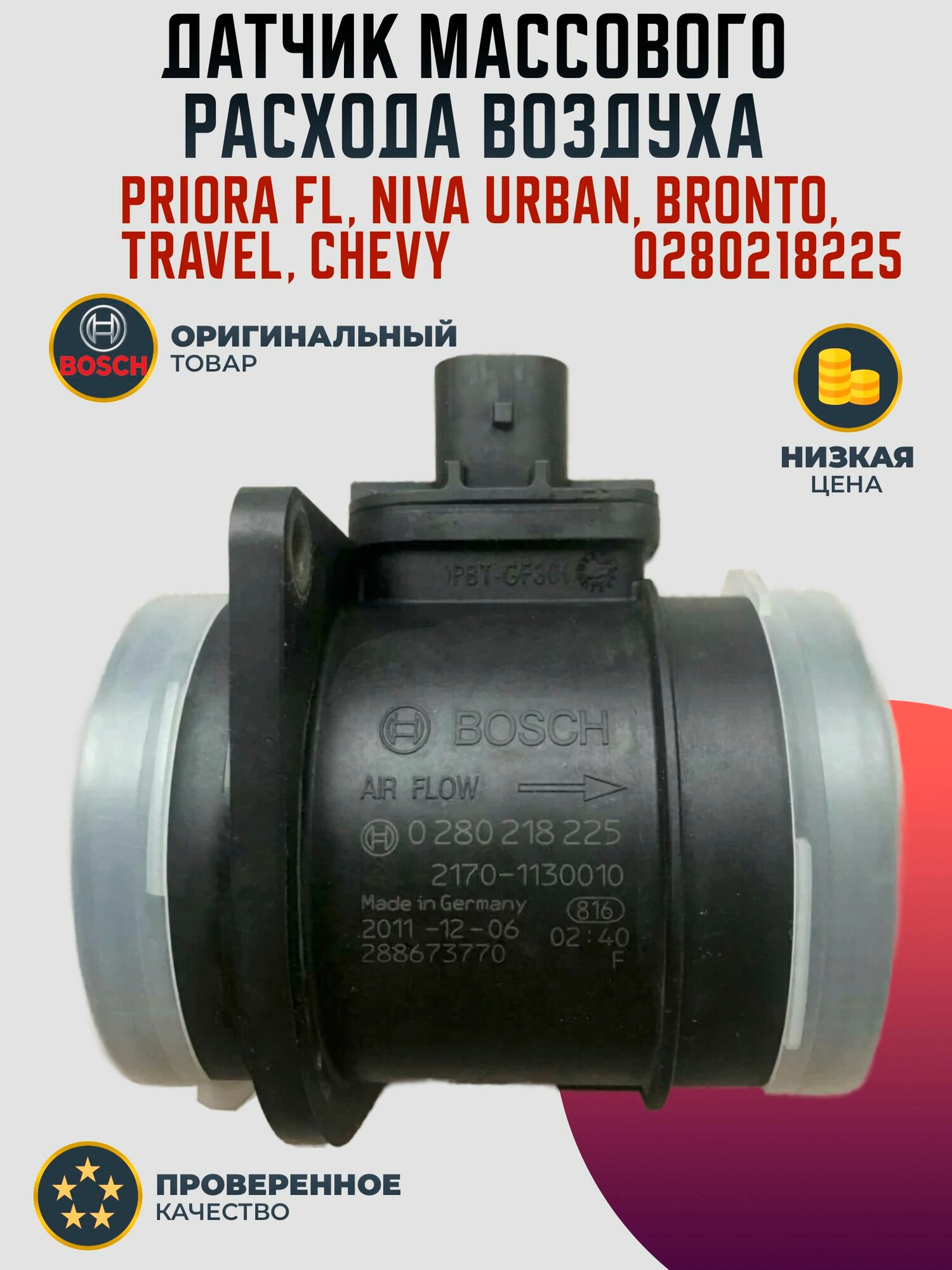 Датчик массового расхода воздуха BOSCH 0280218225 ORIGINAL / ДМРВ для Lada Niva, Priora, приора, нива