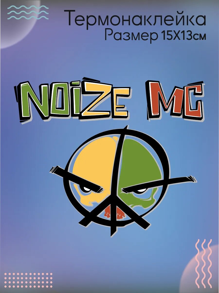 Термонаклейка для одежды Noize MC Новый альбом