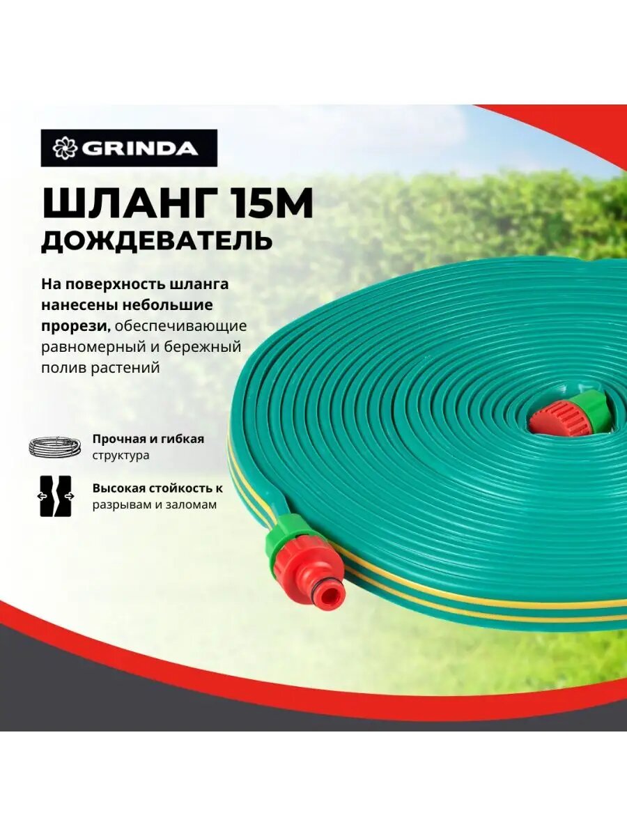 Шланг-дождеватель 15 метров для полива GRINDA PROLine S-15, ПВХ