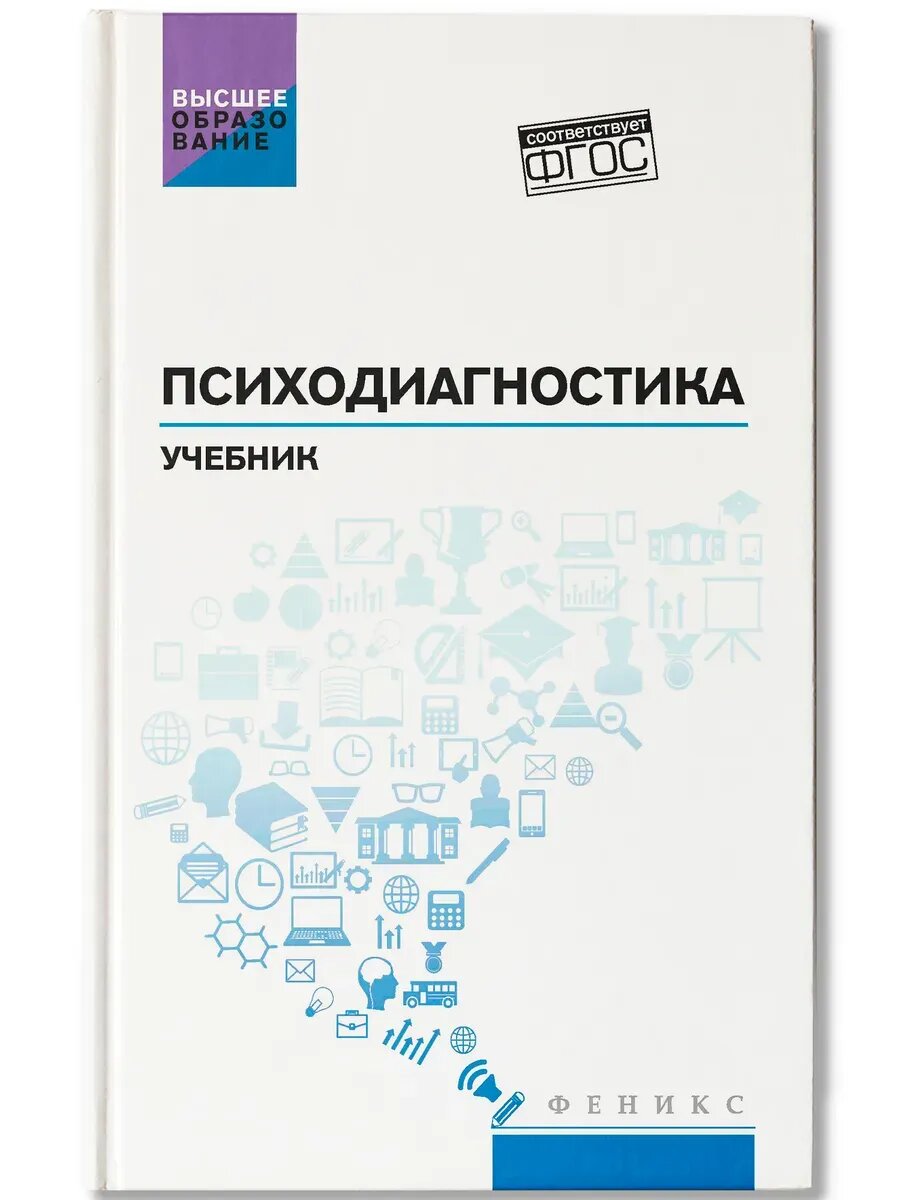 Людмила Столяренко. Психодиагностика