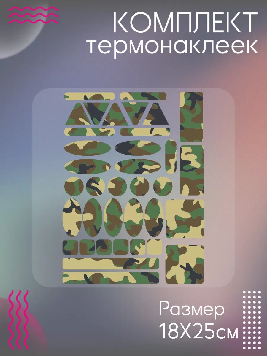 Комплект термозаплаток камуфляж лес