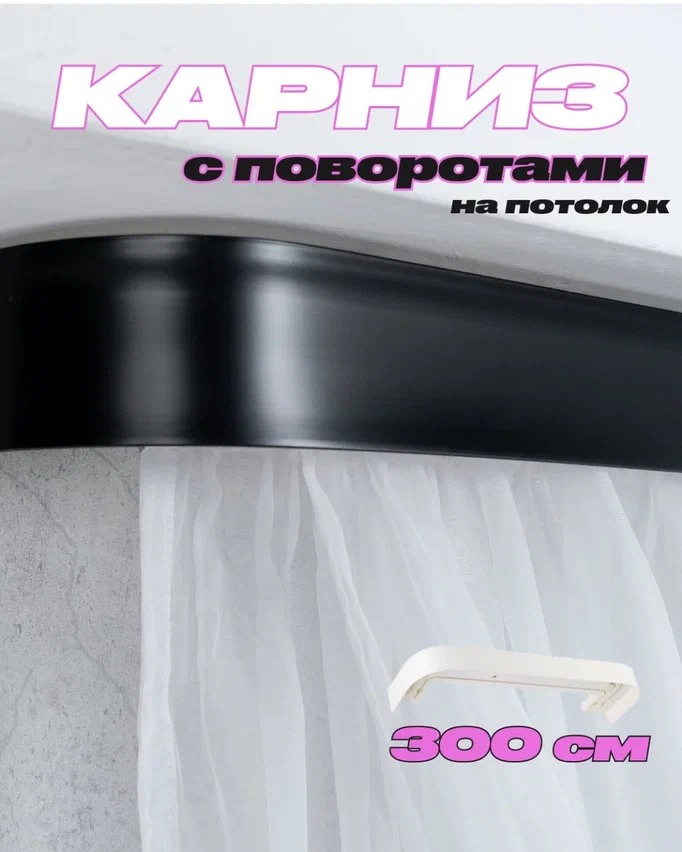Карниз для штор потолочный 300 см двухрядный черный твоя зона комфорта