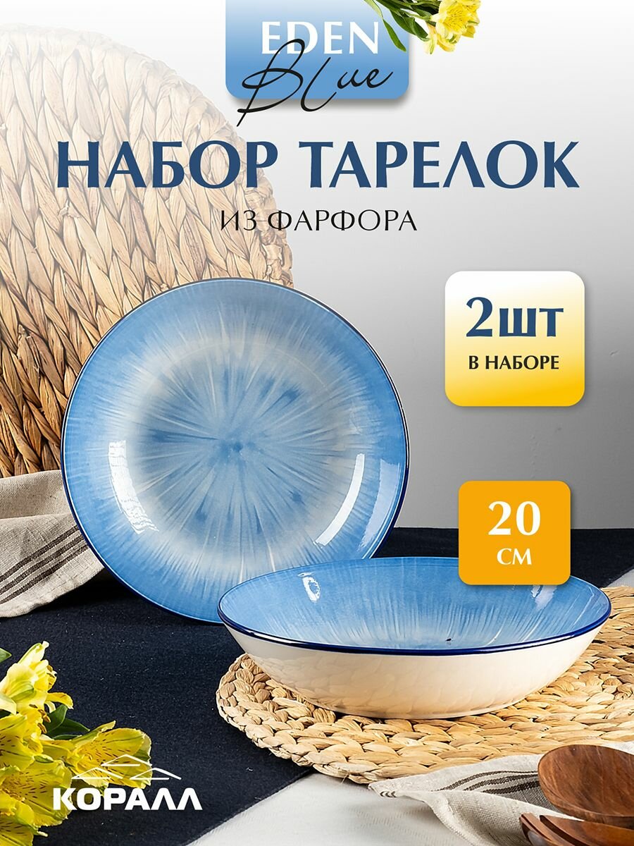 Набор глубоких тарелок 2 шт 20 см /850 мл. фарфор "Eden blue" суповая на две персоны