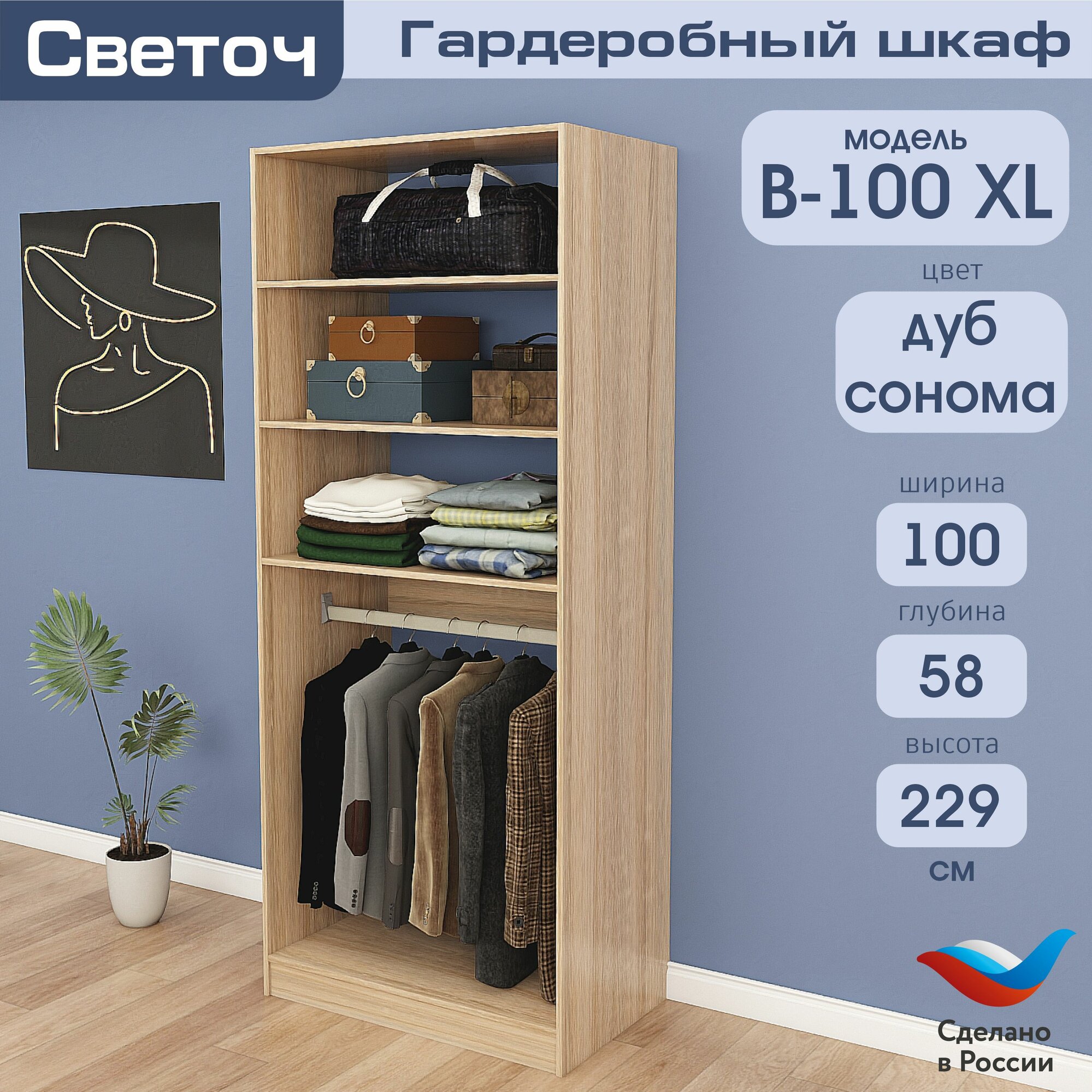 Гардеробный шкаф Светоч В100 XL, ЛДСП, 100х58х229, Дуб Сонома