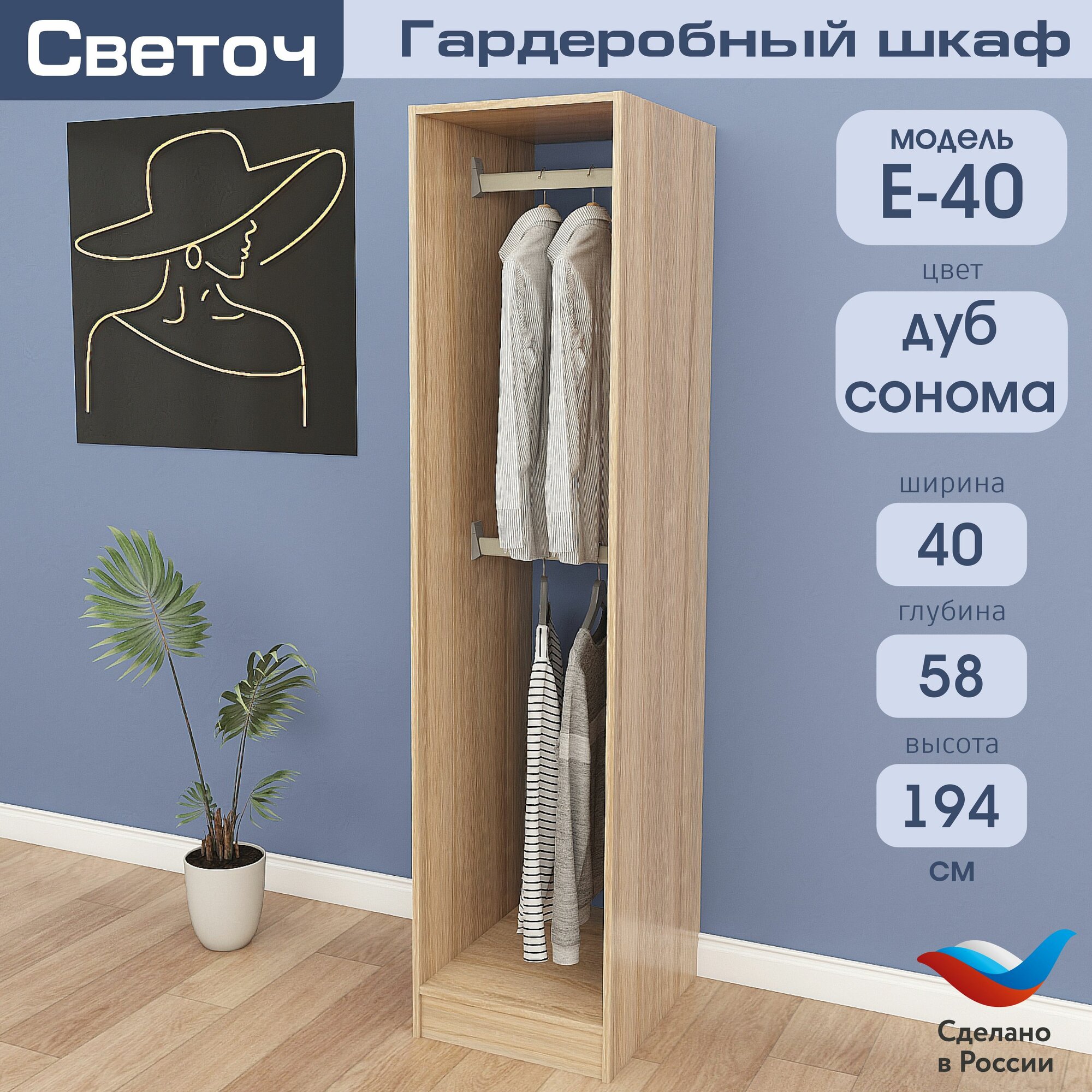 Гардеробный шкаф Светоч Е40, ЛДСП, 40х58х194, Дуб Сонома