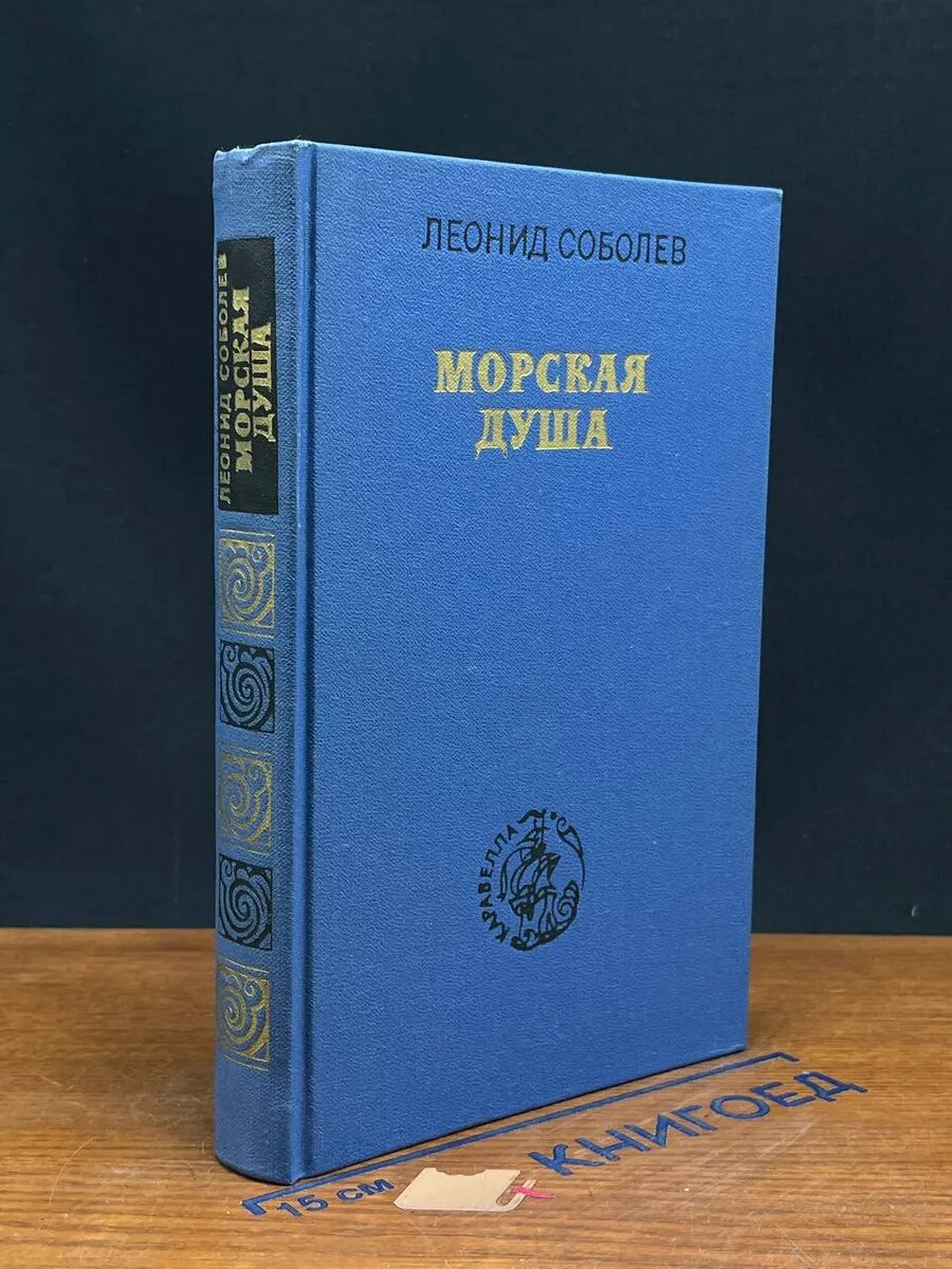 Книга. Морская душа 1980 (2041196925577)