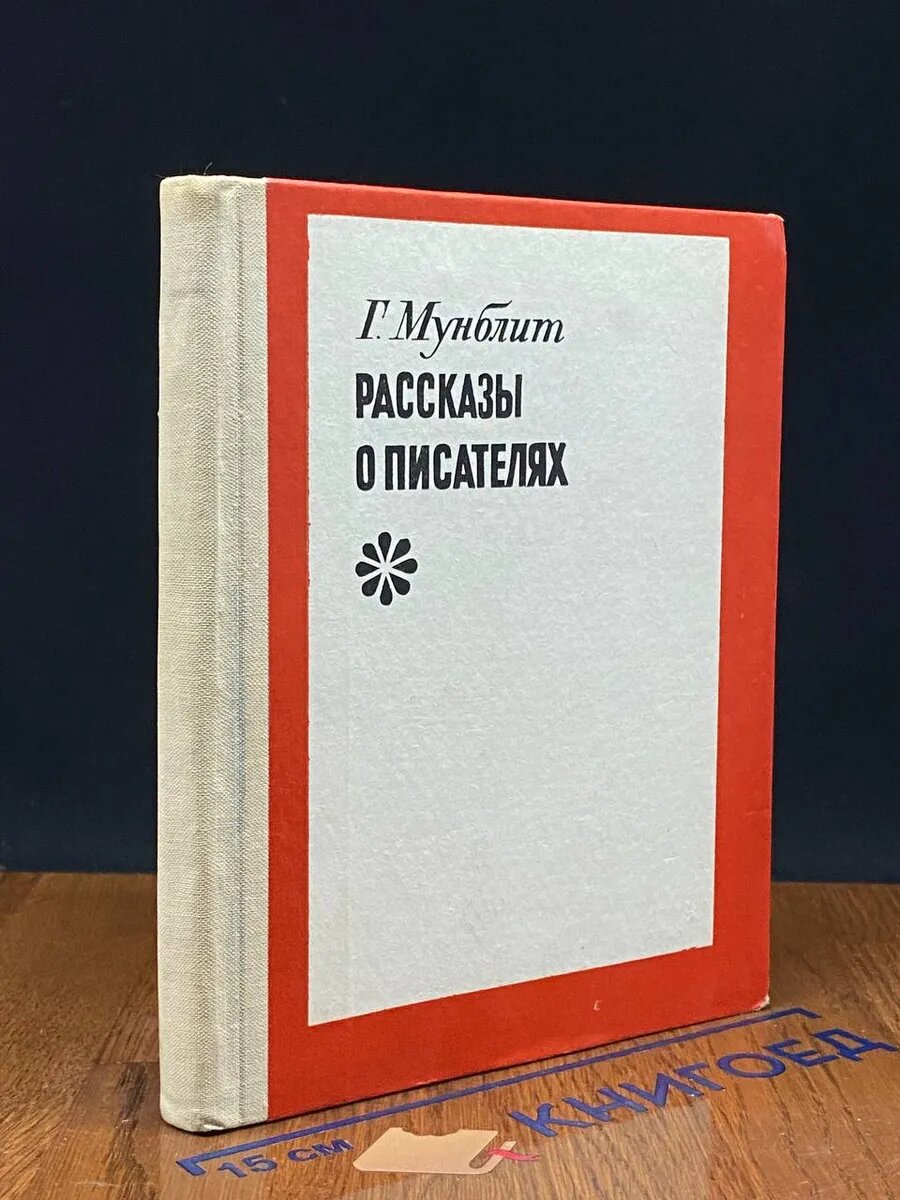 Книга. Рассказы о писателях 1968 (2041146614698)