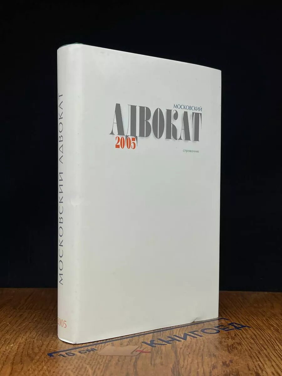 Книга. Московский адвокат 2005. Справочник 2005 (2040717219249)