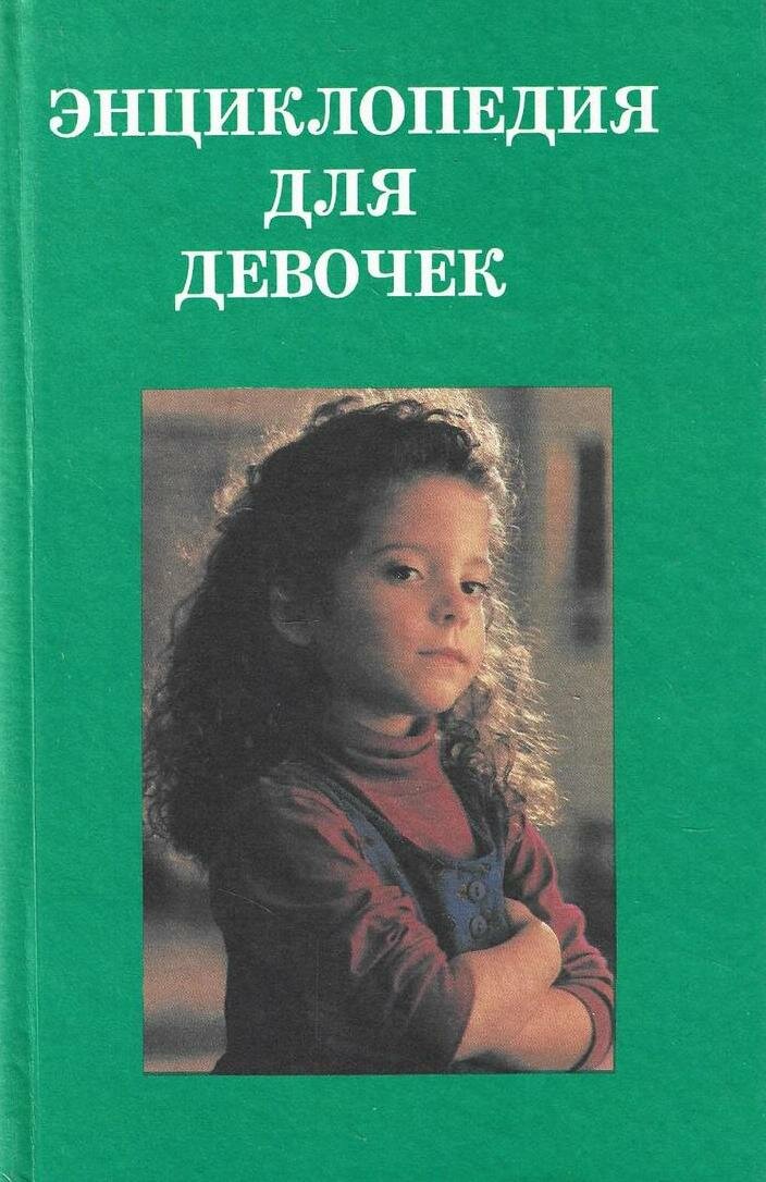 Энциклопедия для девочек 2