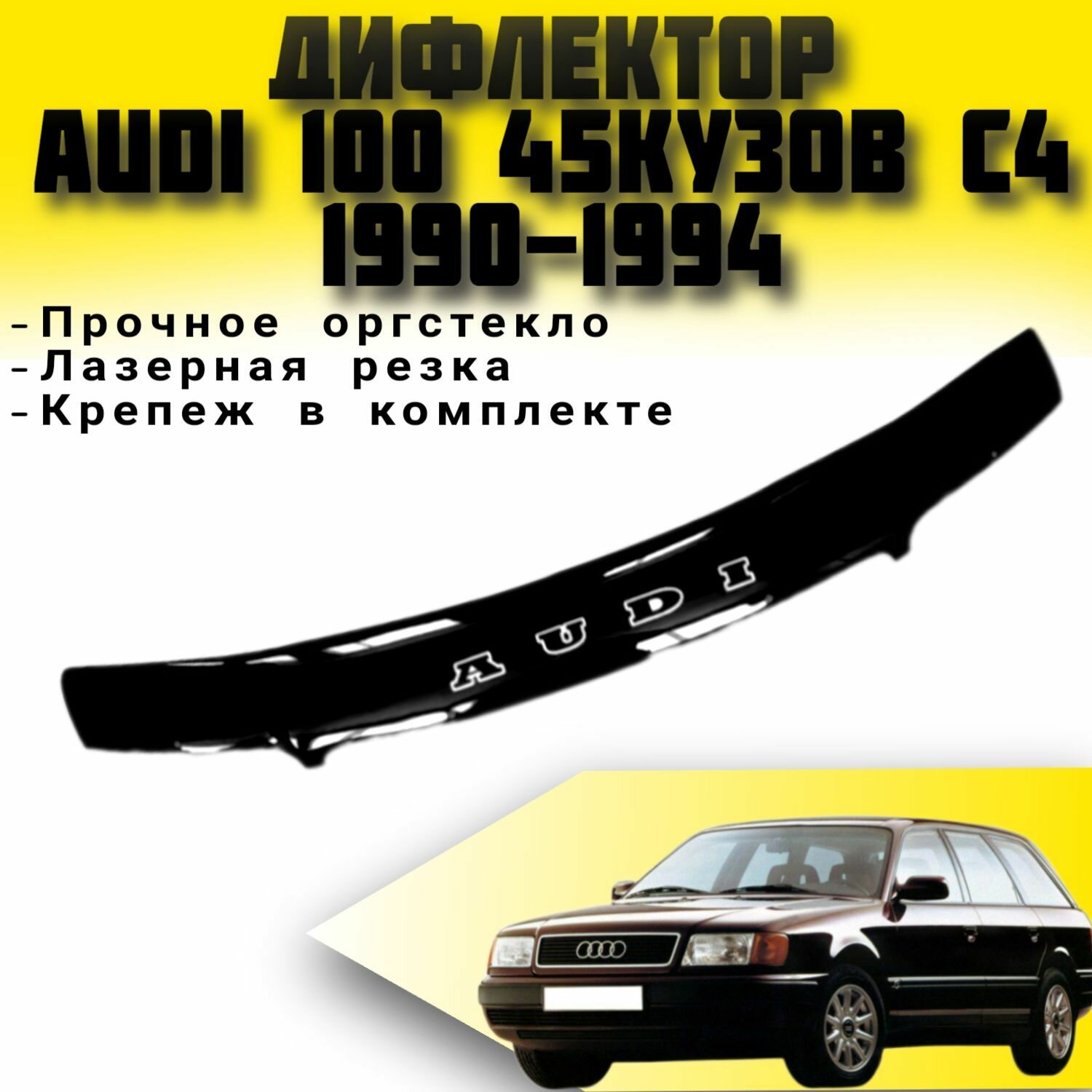 Дефлектор капота VIP TUNING AUDI 100 ( 45кузов С4) с 1990-1994 г. в./ накладка ветровик на капот Ауди 45