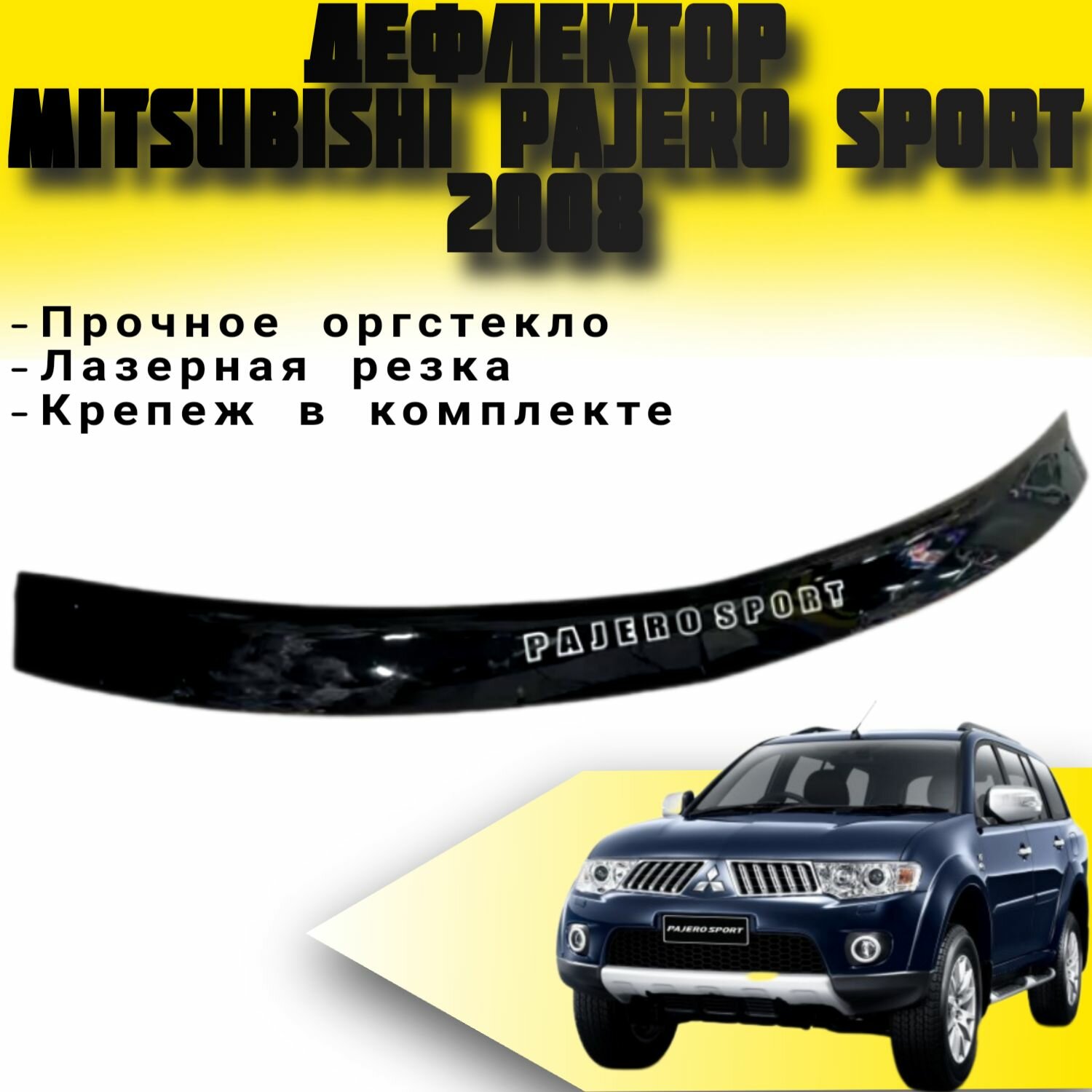 Дефлектор капота (Мухобойка) VIP TUNING Mitsubishi Pajero Sport с 2008 г. в. / накладка ветровик на капот Паджеро Спорт