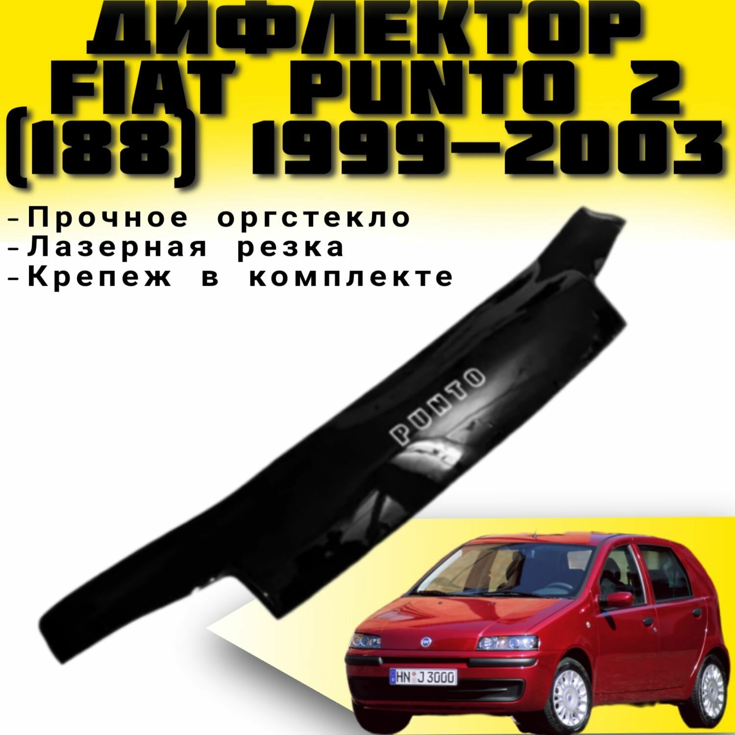 Дефлектор капота VIP TUNING Fiat Punto 2 с 1999 - 2003 г. в./ накладка ветровик на капот Фиат Пунто