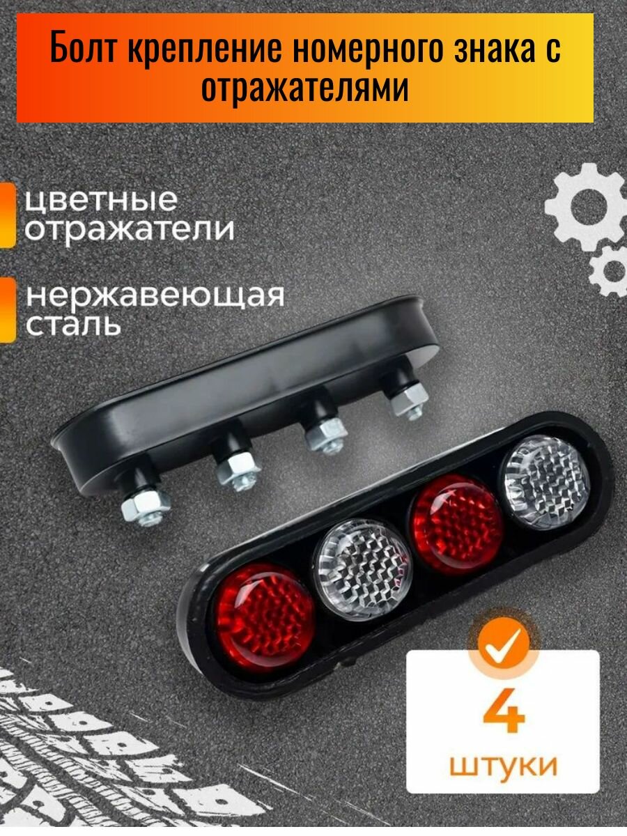 Болт крепление номерного знака с отражателями (к-кт 4шт.)