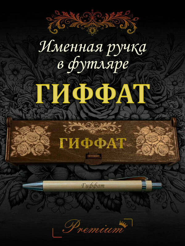 Подарочная бамбуковая ручка с гравировкой в деревянном футляре Гиффат