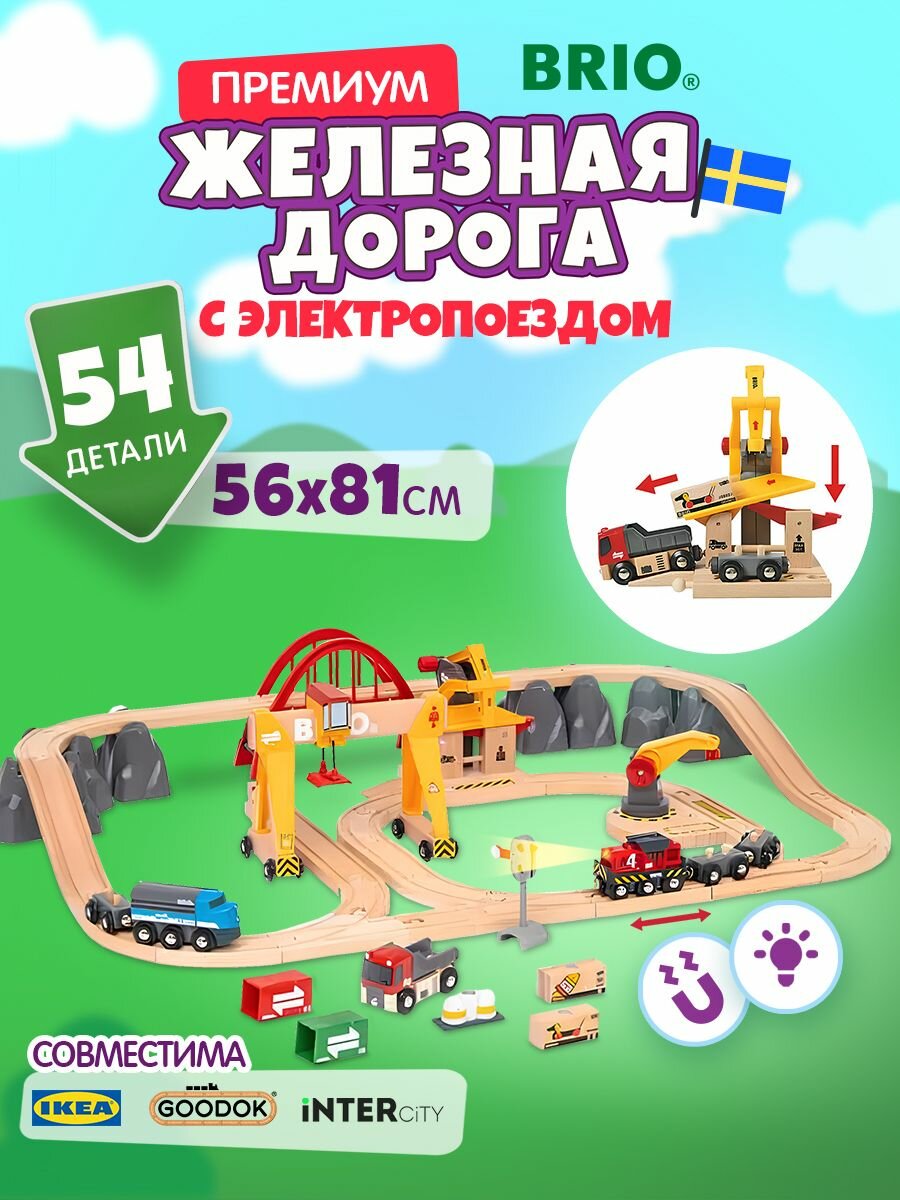 Деревянная железная дорога с электропоездом BRIO со светом, паровозик на магнитах, игрушки для малышей, 54 элемента