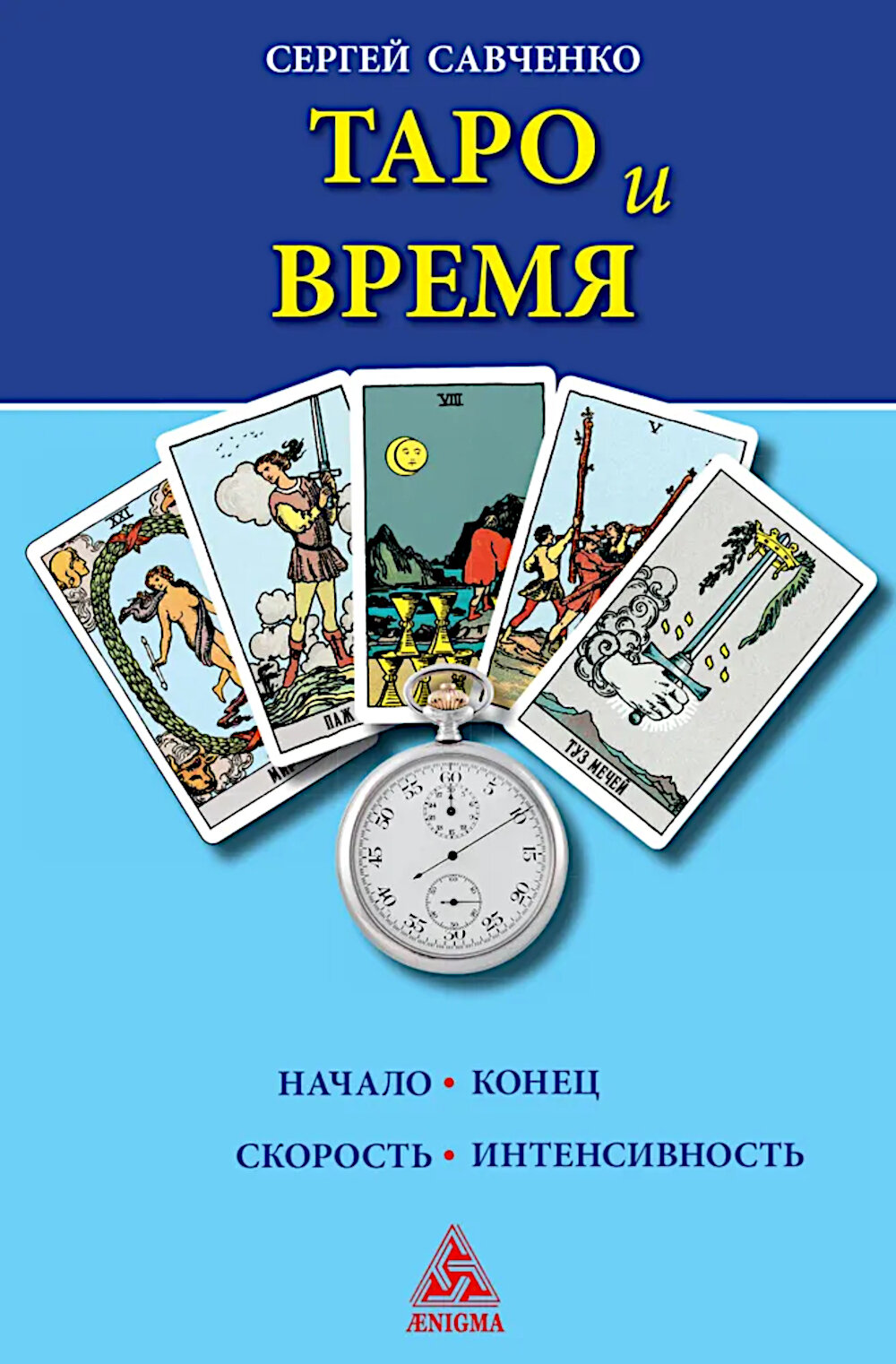 Таро и время. Савченко С. В. Энигма