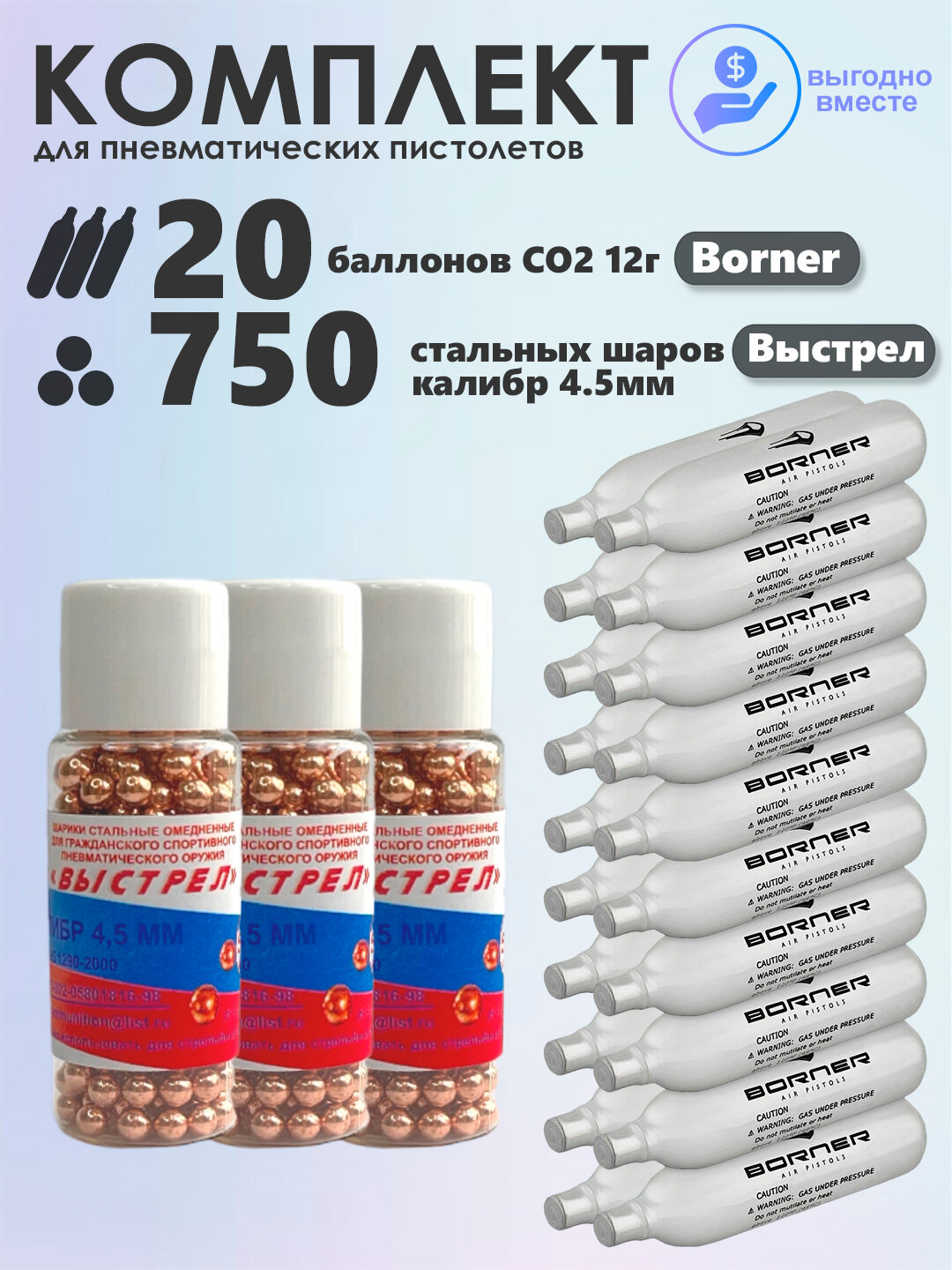 Баллончики CO2 20 шт Borner и шарики 750 шт Выстрел набор для пневматики